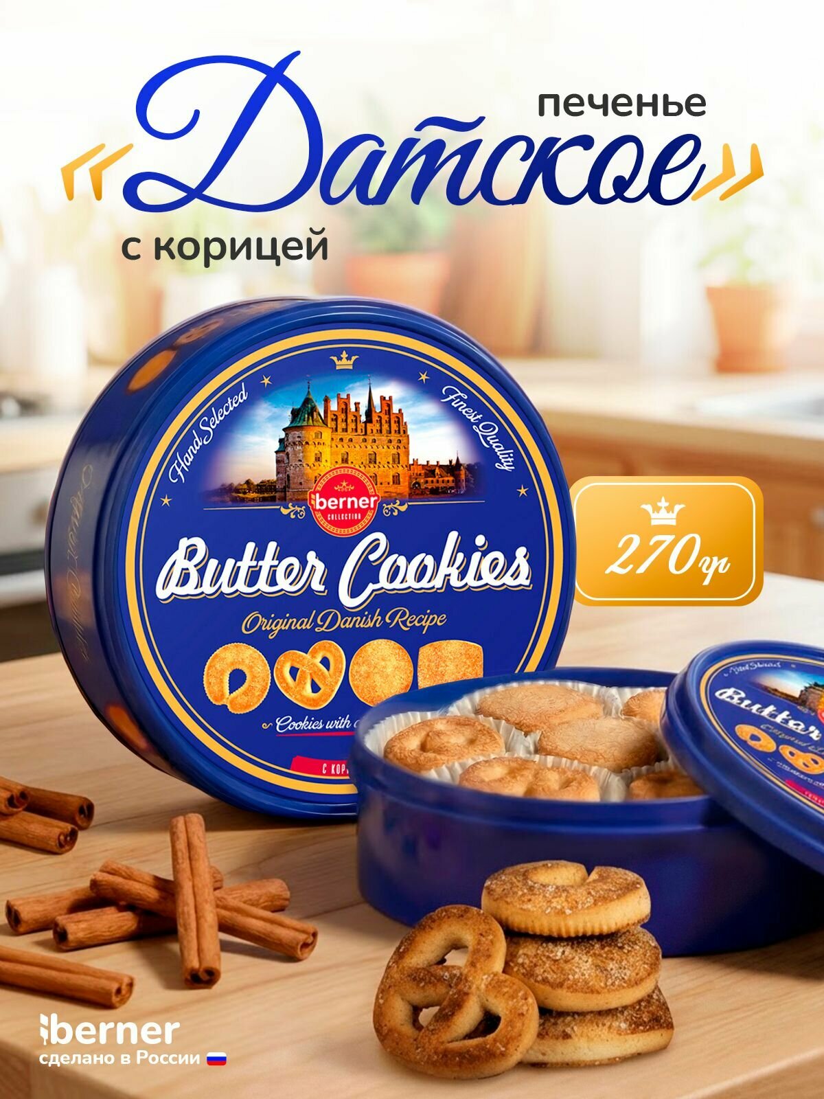 Печенье "Датское" с корицей в подарочной банке 270 гр