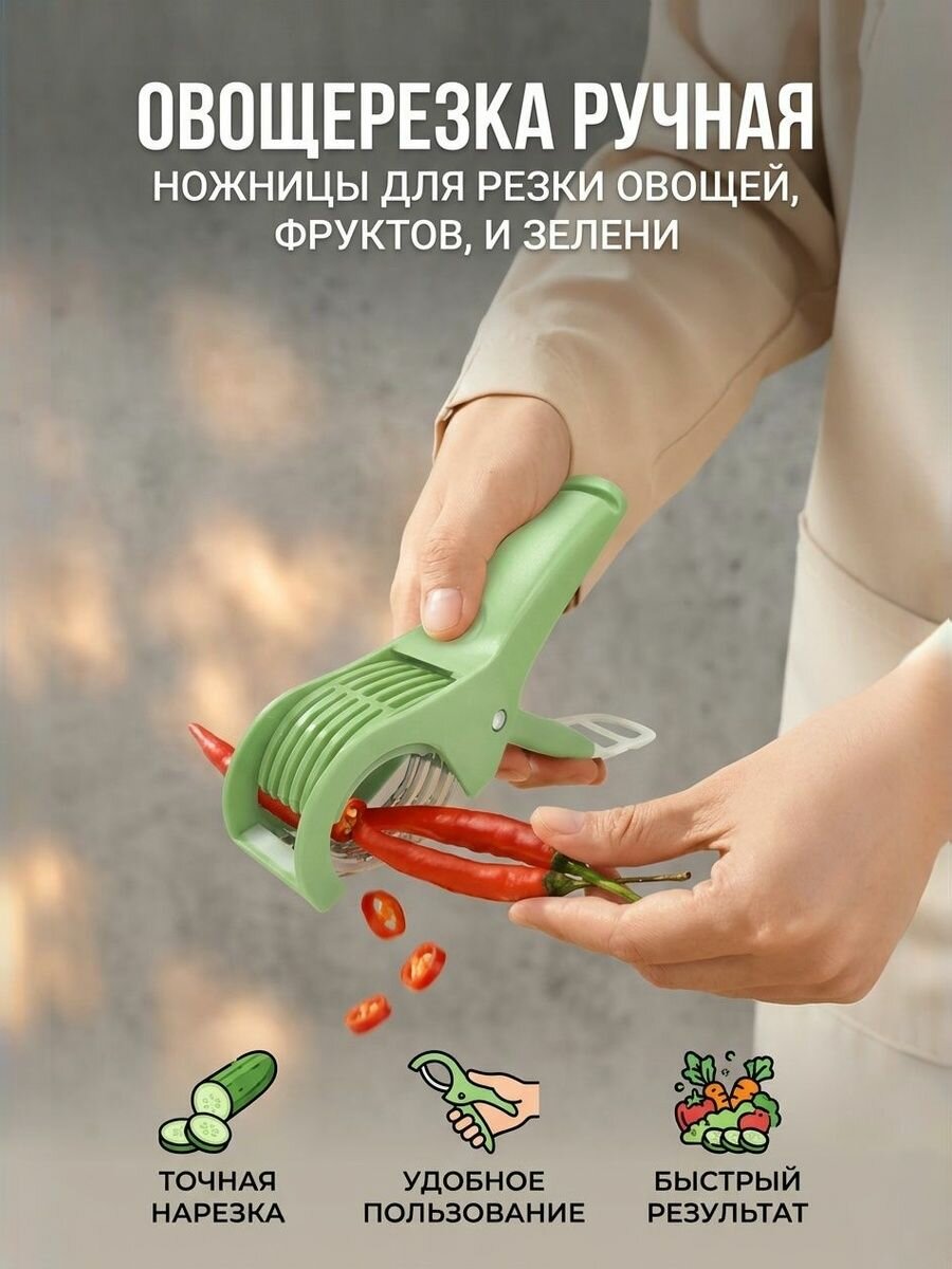 Овощерезка ручная ножницы для резки овощей фруктов и зелени