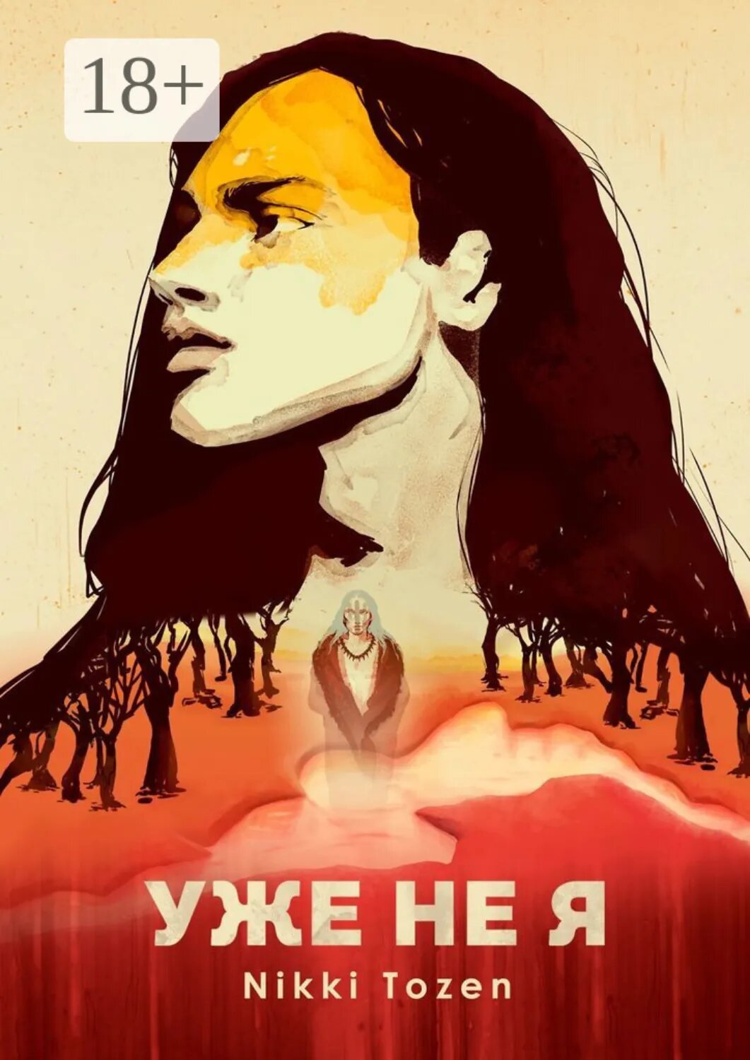 Уже не я [Цифровая книга]