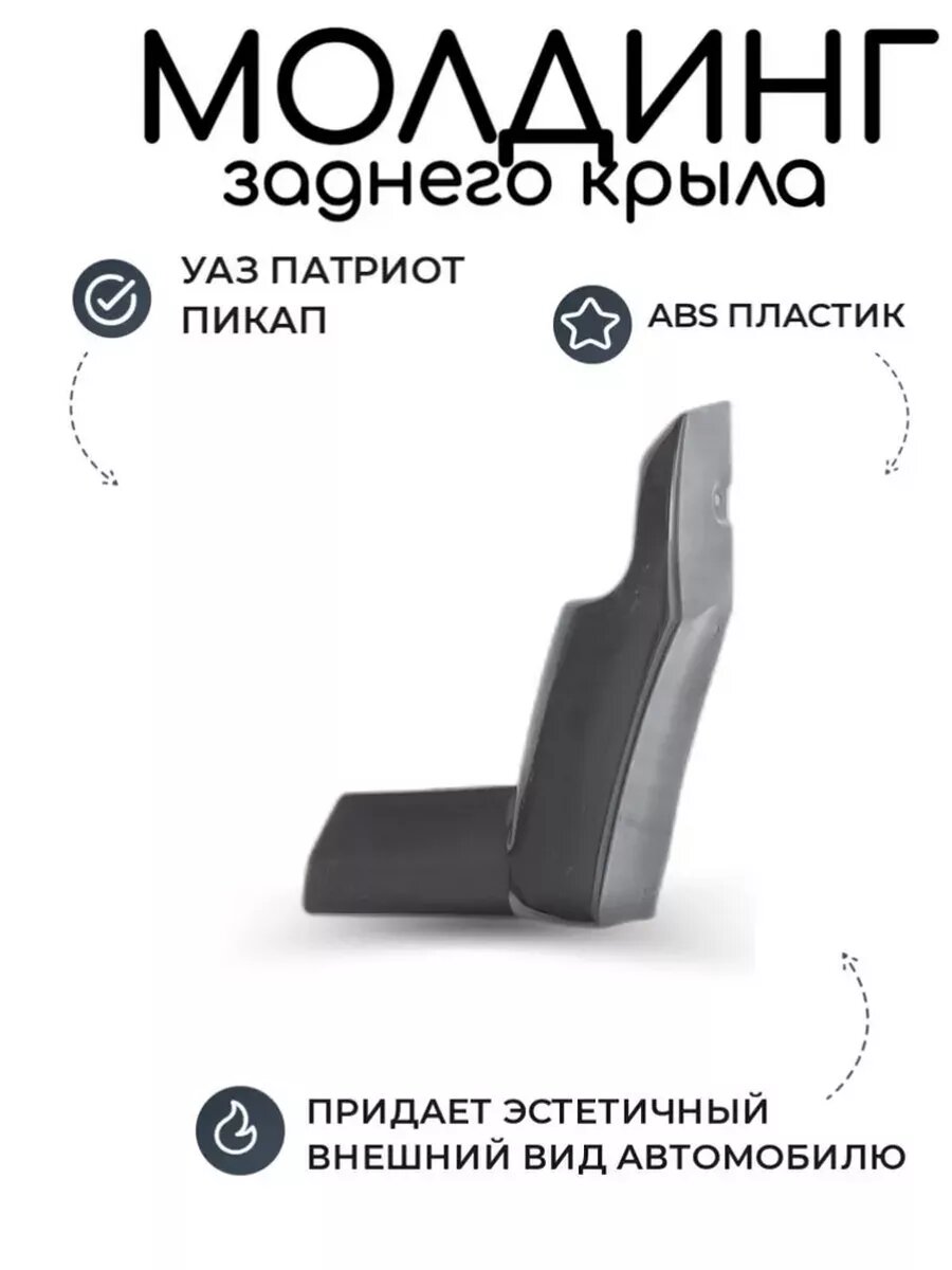 Молдинг заднего крыла УАЗ Пикап левый нижний, колеса