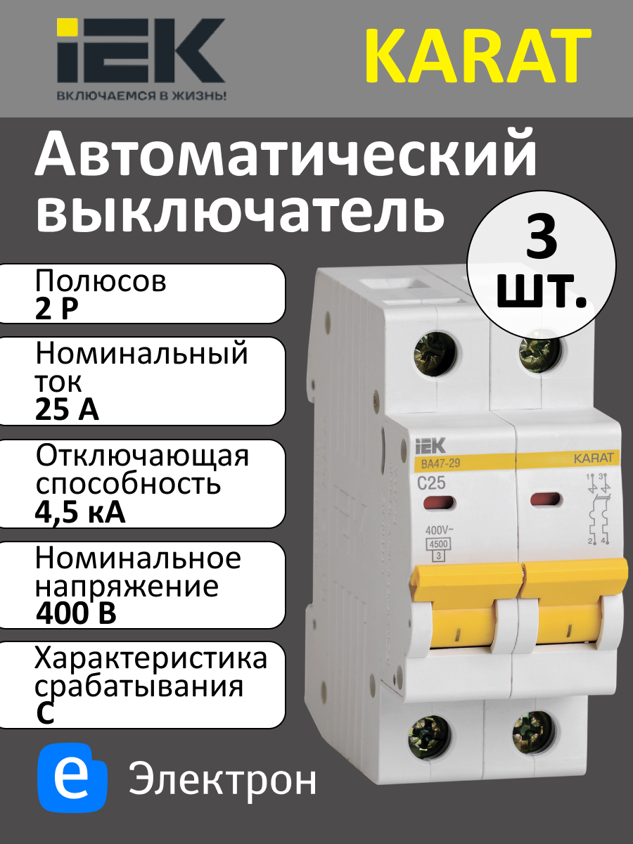 Автоматический выключатель IEK KARAT ВА47-29 2P 25А 4,5кА характеристика C MVA20-2-025-C (комплект из 3 шт)