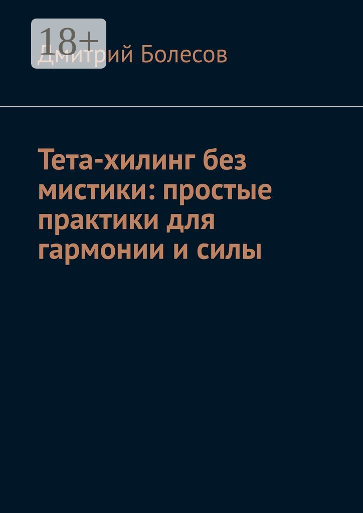 Тета-хилинг без мистики: простые практики для гармонии и силы
