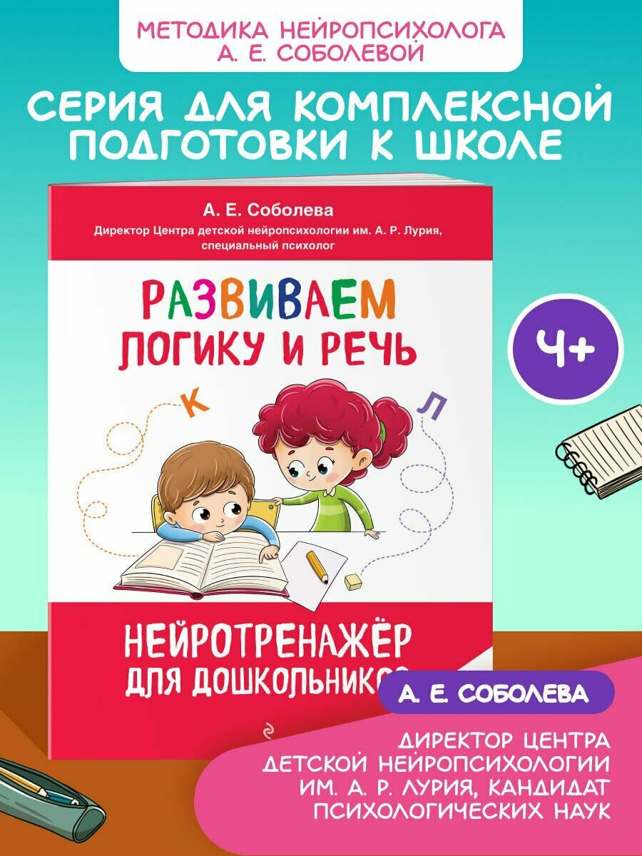 Развиваем логику и речь: для детей 4-6 лет