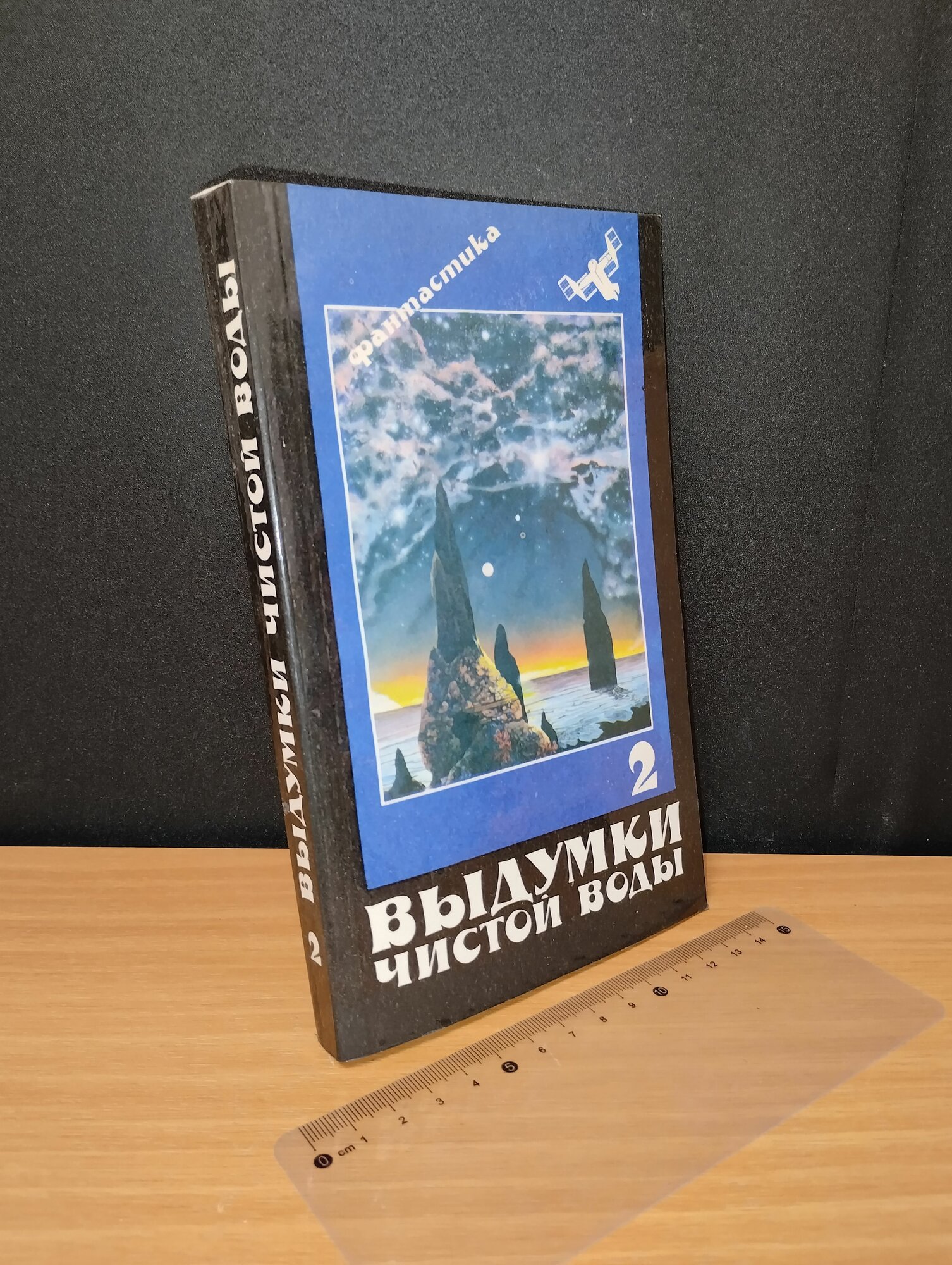 Выдумки чистой воды. Том 2. 1990