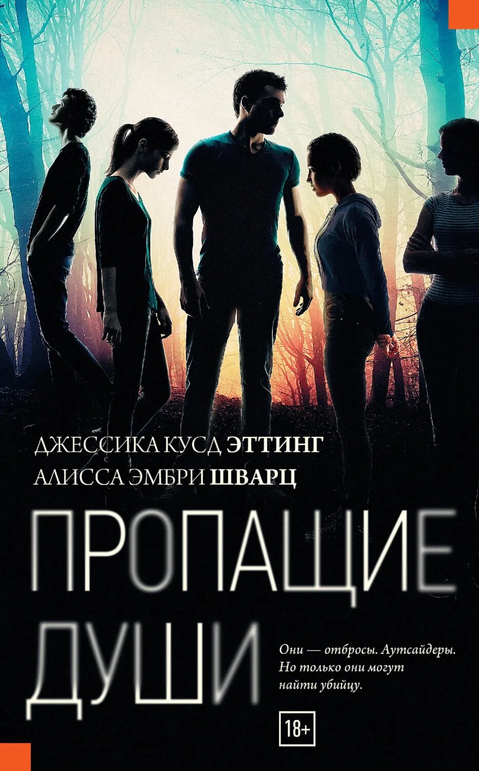 Пропащие души [Цифровая книга]
