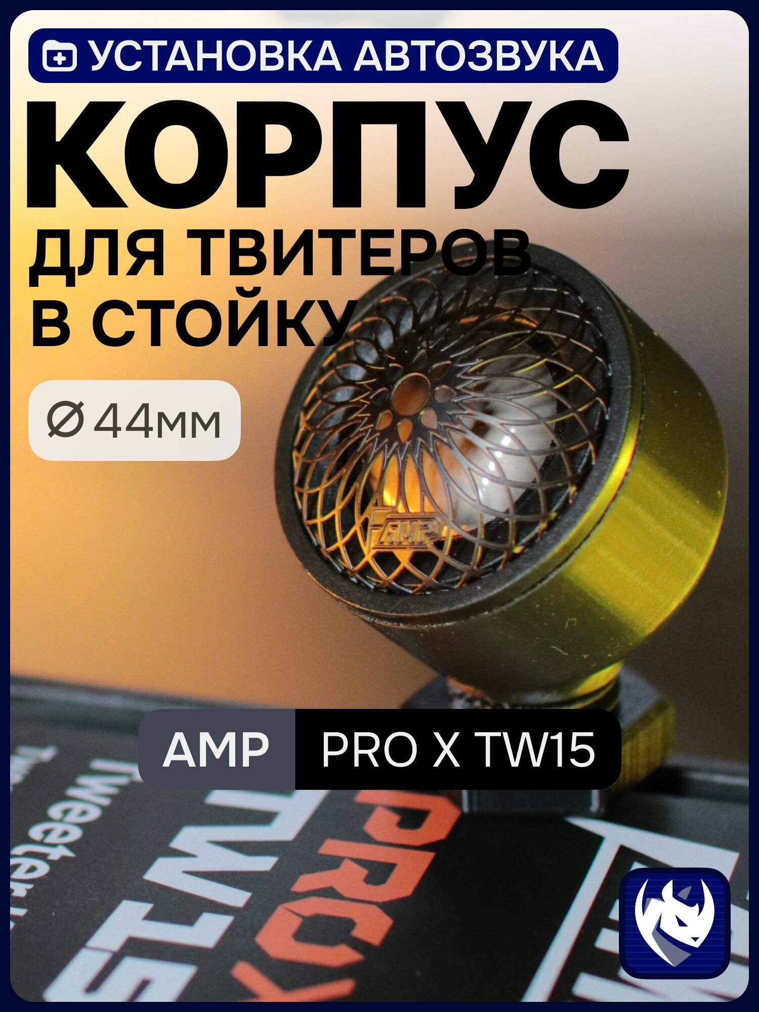 Корпус подиум динамика твитера AMP PRO X TW15 (44мм)