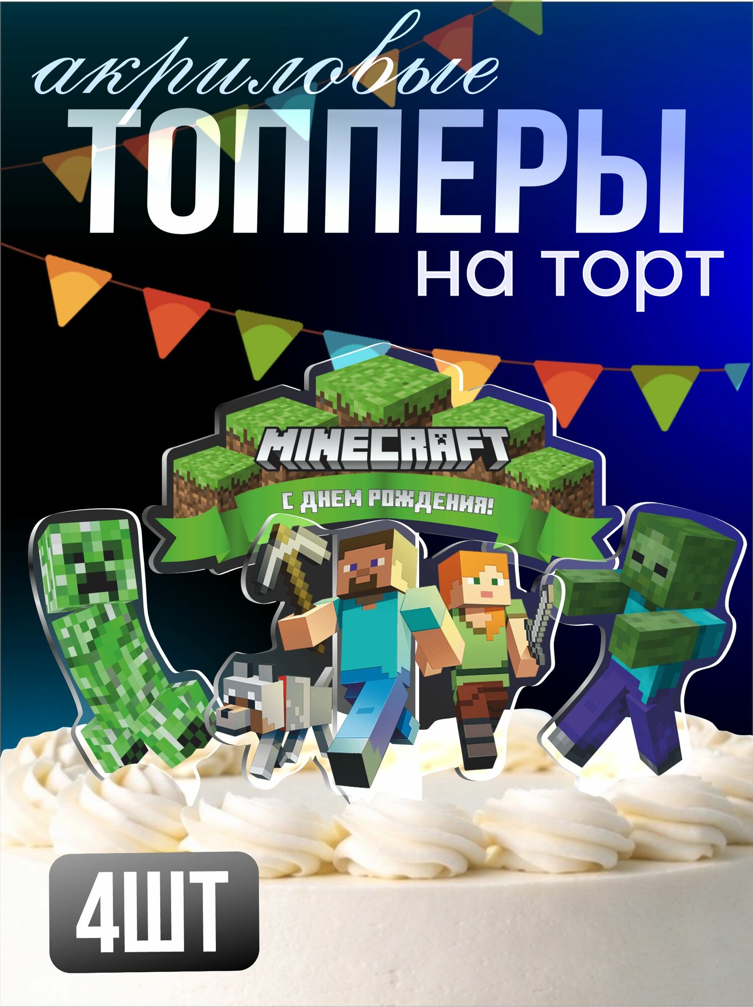 Топперы на торт акриловые Minecraft майнкрафт день рождения