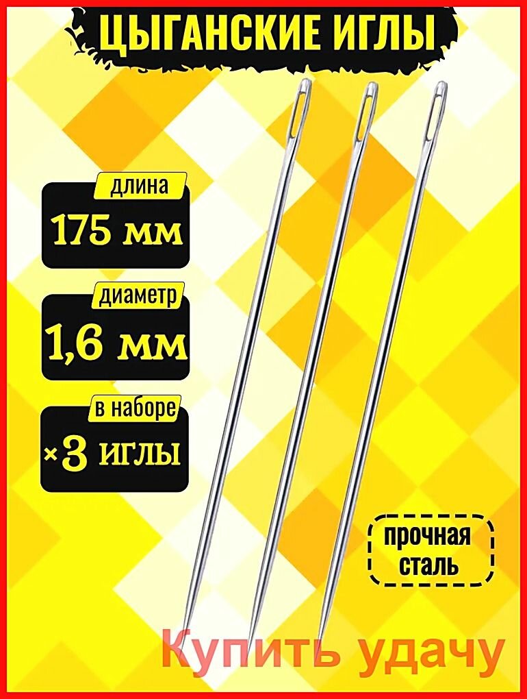 Иглы №175, 3 шт.