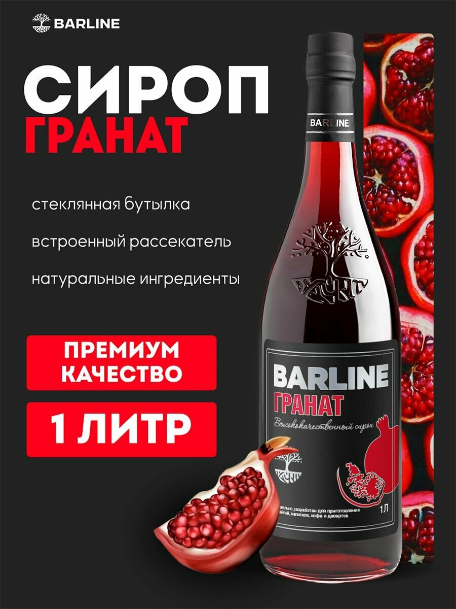 Сироп Гранат в стеклянной бутылке 1 литр, для чая, коктейлей и десертов BARLINE