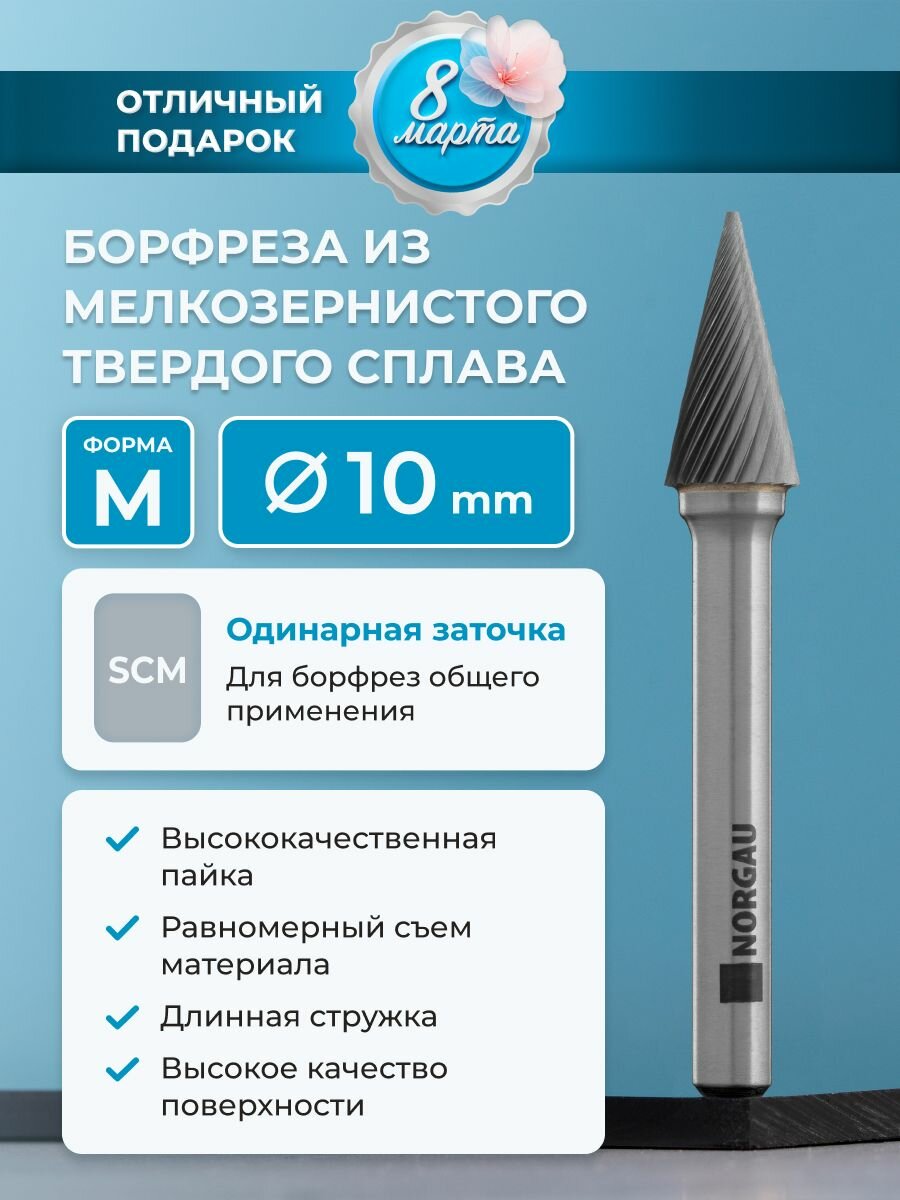 Борфреза твердосплавная коническая NORGAU Industrial 10 мм, 20 градусов, форма M, SCM