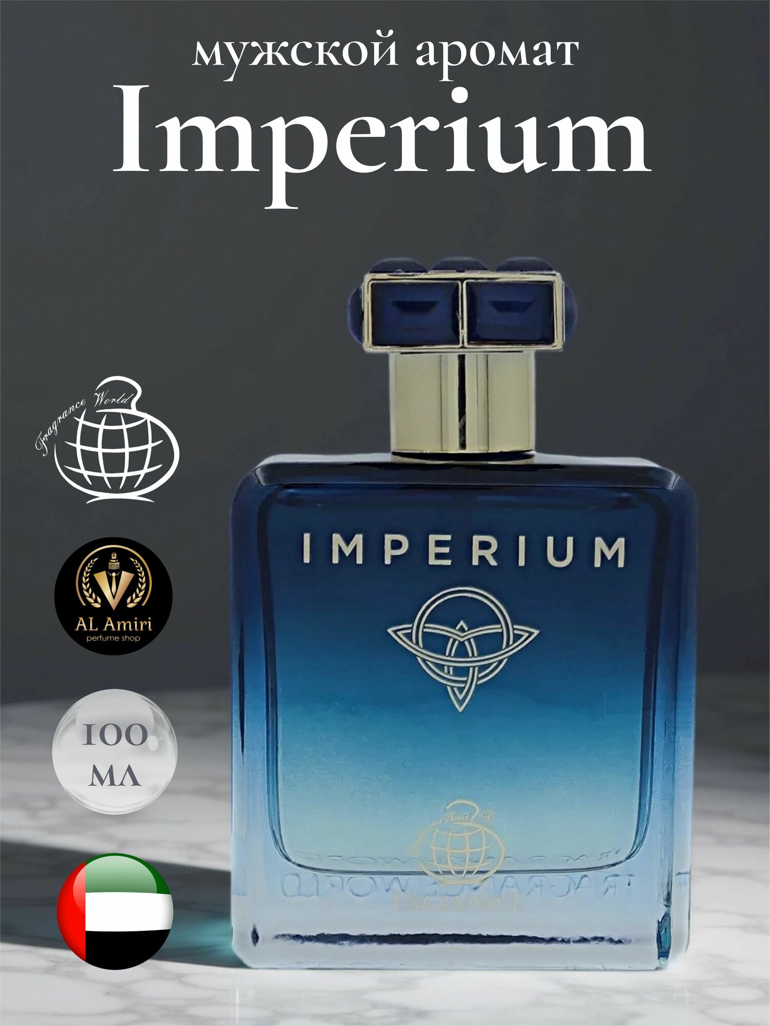 Духи мужские парфюм арабский стойкий Imperium, Fragrance World, 100 мл