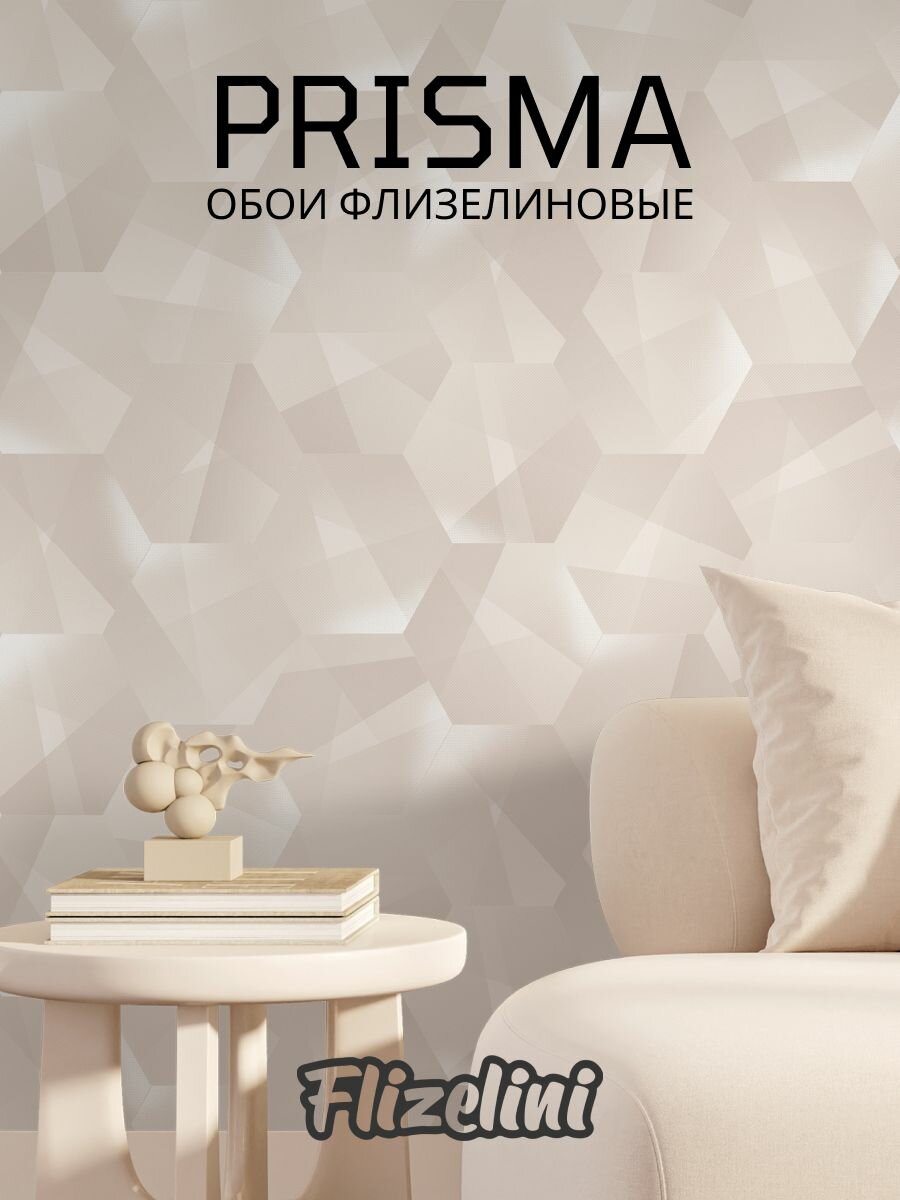 Обои флизелиновые геометрия светло-бежевая, антивандальные, метровые, Prisma (Flizelini, 2121-61)