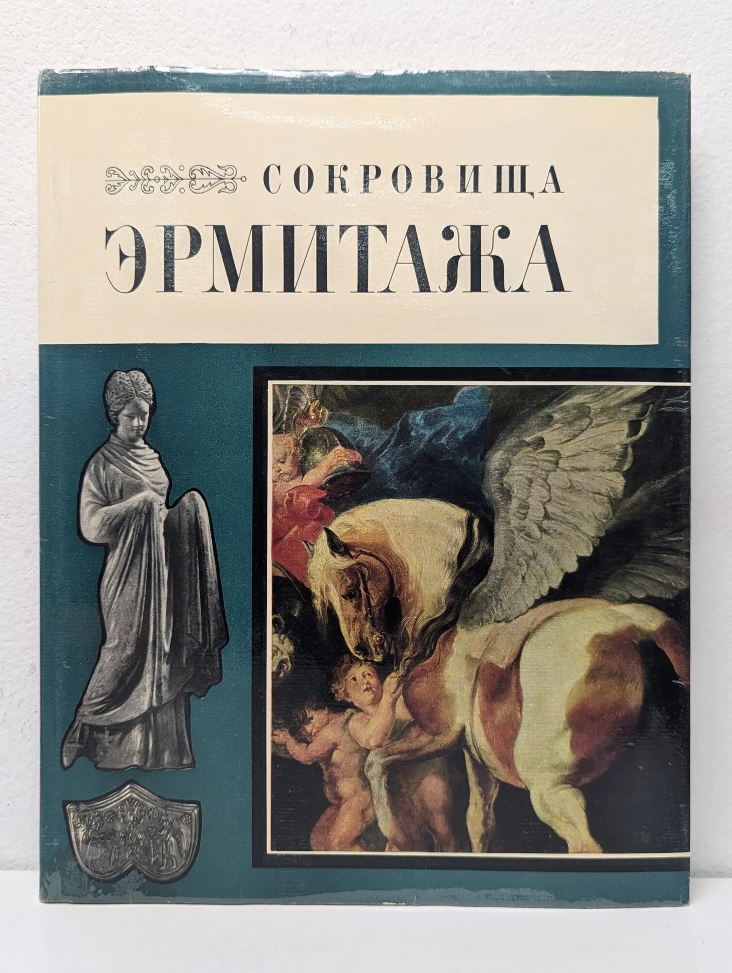 Сокровища Эрмитажа. Альбом Кузнецова М. Н. (ред.) 1969