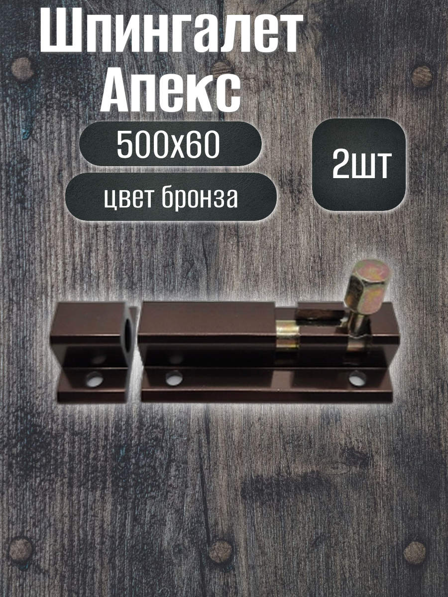 Шпингалет Апекс 500х60 бронза (2 шт)