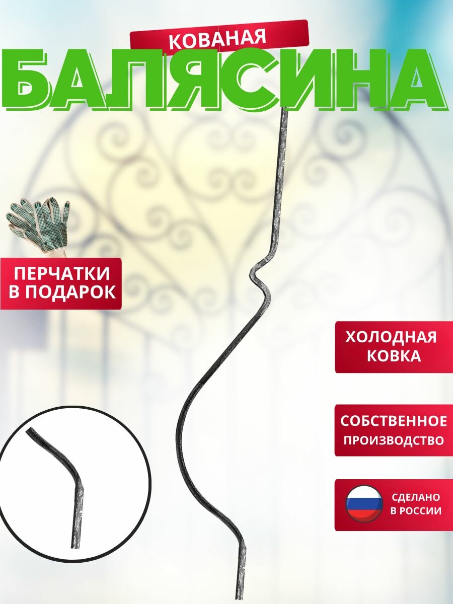 Балясина кованая металлическая 1000*160*10 балконная, для забора, для ворот, оградок, не окрашенная