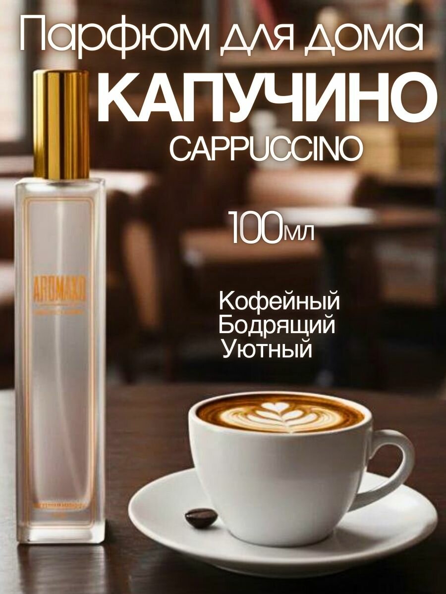 Ароматизированный интерьерный спрей для текстиля, дома, машины "Капучино" 100 мл, стеклянный флакон, подарочная упаковка