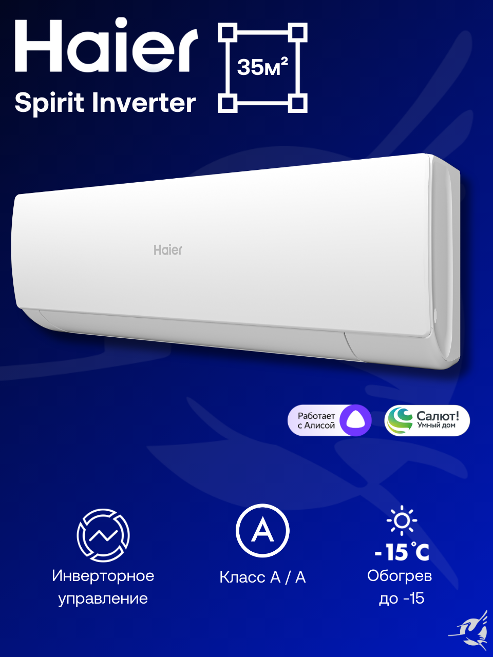 Инверторная сплит-система Haier Spirit DC-Inverter AS35HSL1HRA-W / 1U35HSL1FRA на 35 м²
