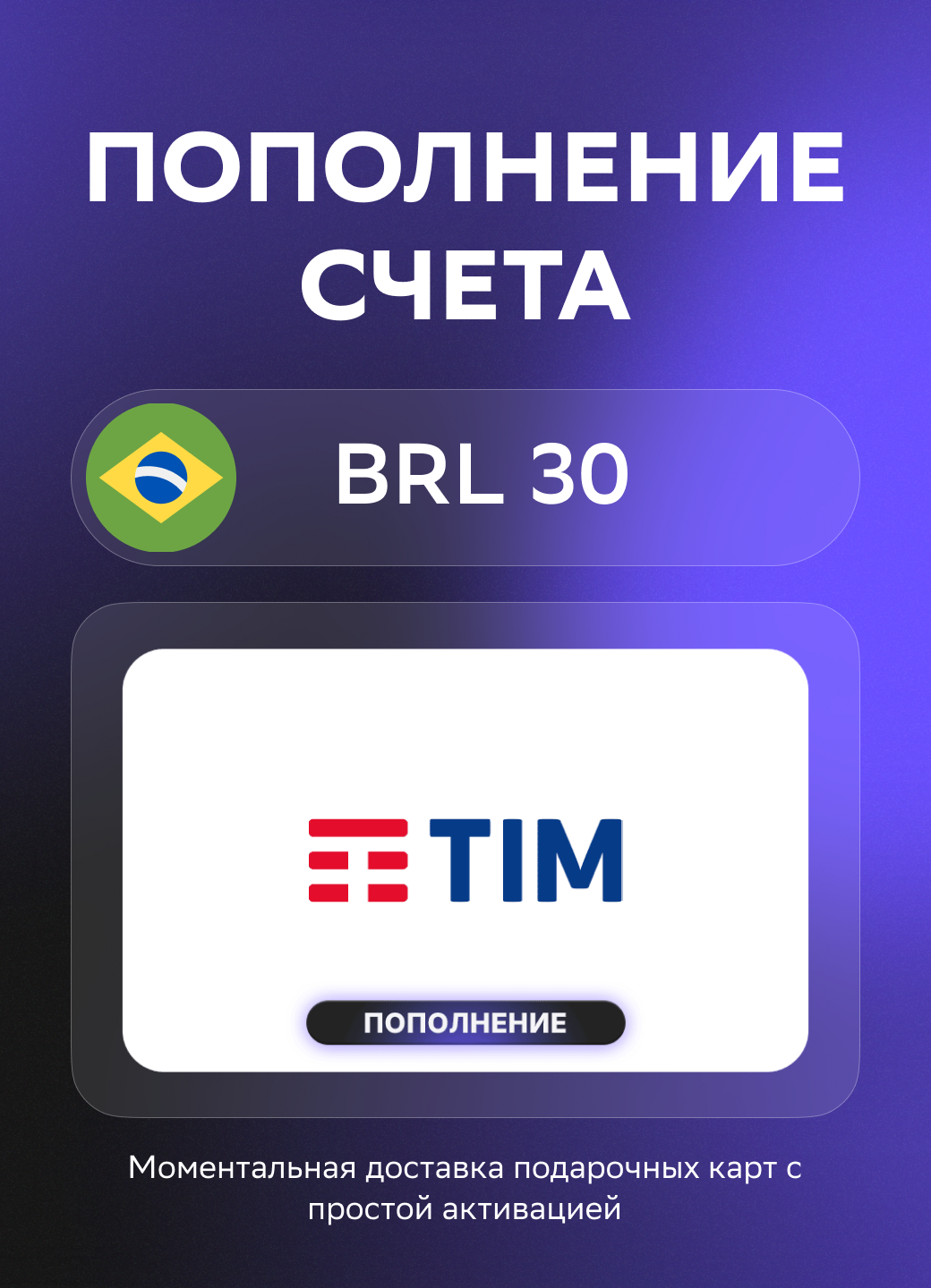 Моментальное пополнение счета TIM на 30 Бразильских реалов | Бразилия