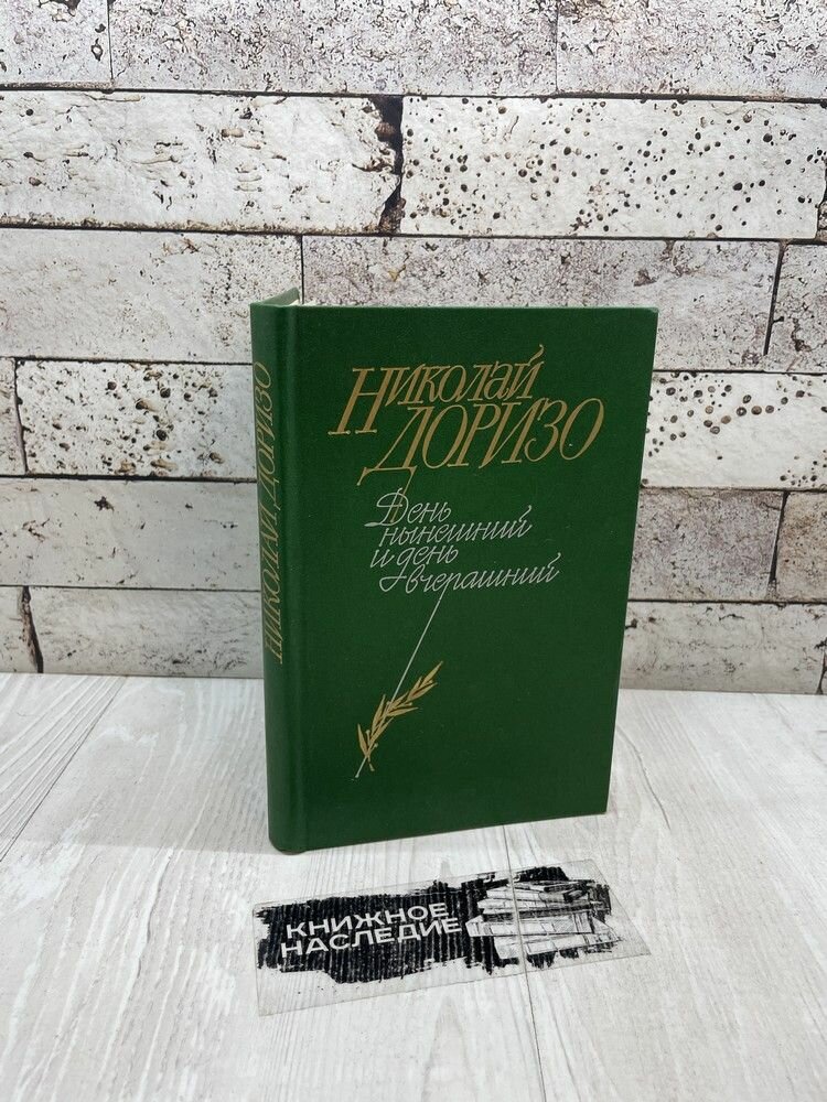 Доризо Н. День нынешний и день вчерашний. Воениздат 1985
