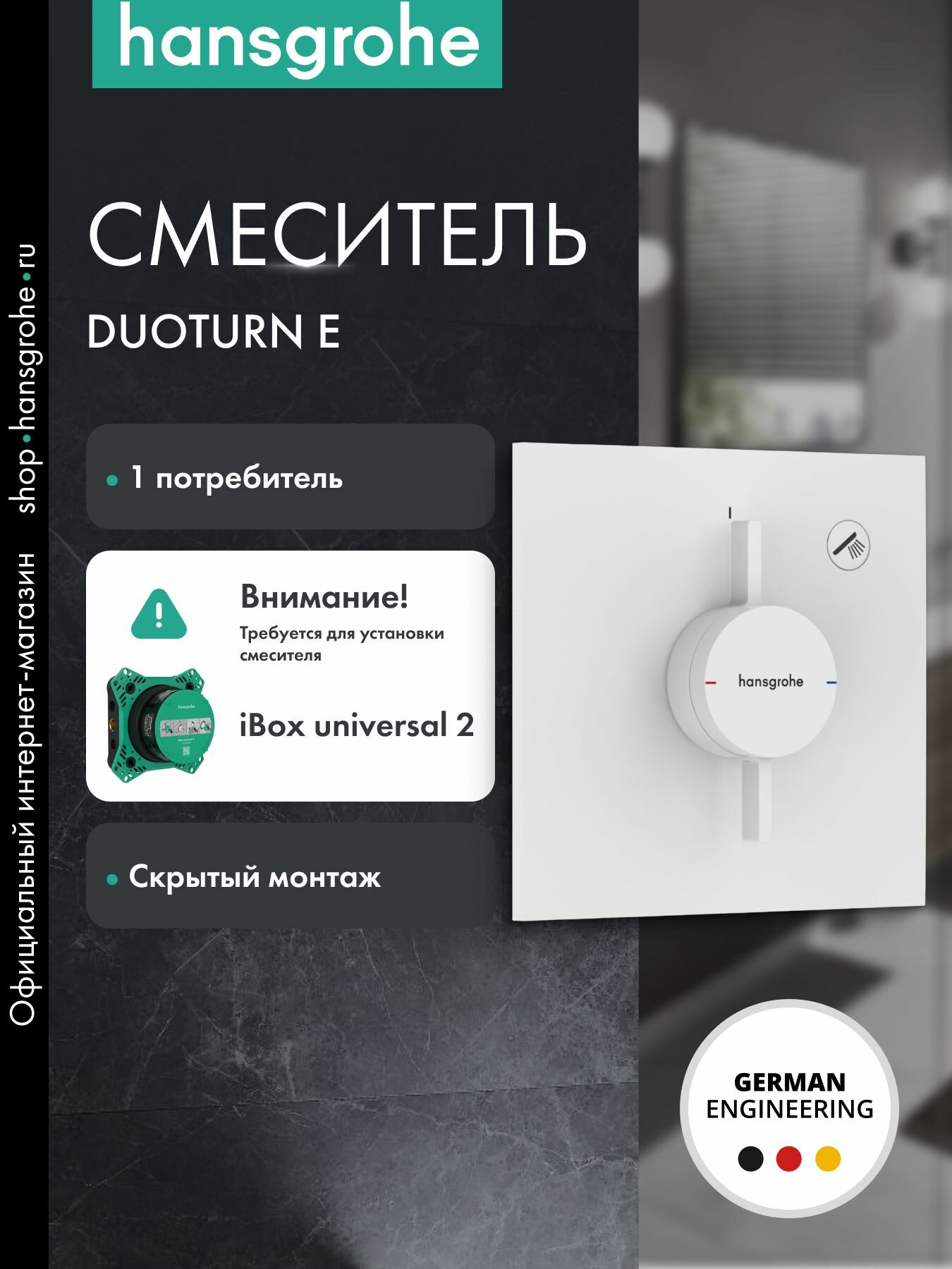 Внешняя часть смесителя hansgrohe DuoTurn E скрытого монтажа на 1 функцию, 75617700, матовый белый