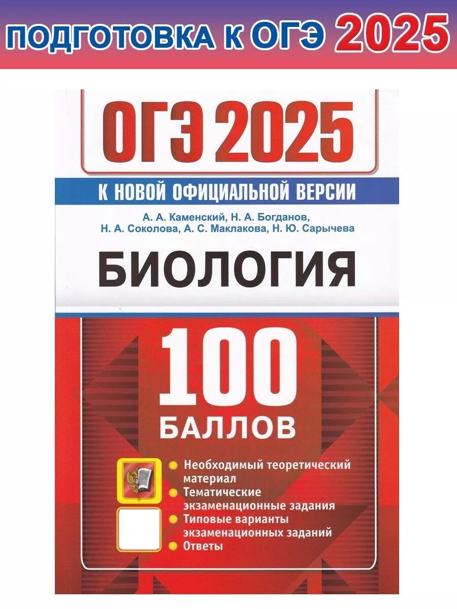 Каменский Андрей Александрович, Богданов Николай Александрович, Соколова Наталия Александровна, Маклакова Анастасия Сергеевна, Сарычева Наталия Юрьевна. ОГЭ 2026. 100 баллов. Биология. Самостоятельная подготовка к ОГЭ. ОГЭ. 100 баллов
