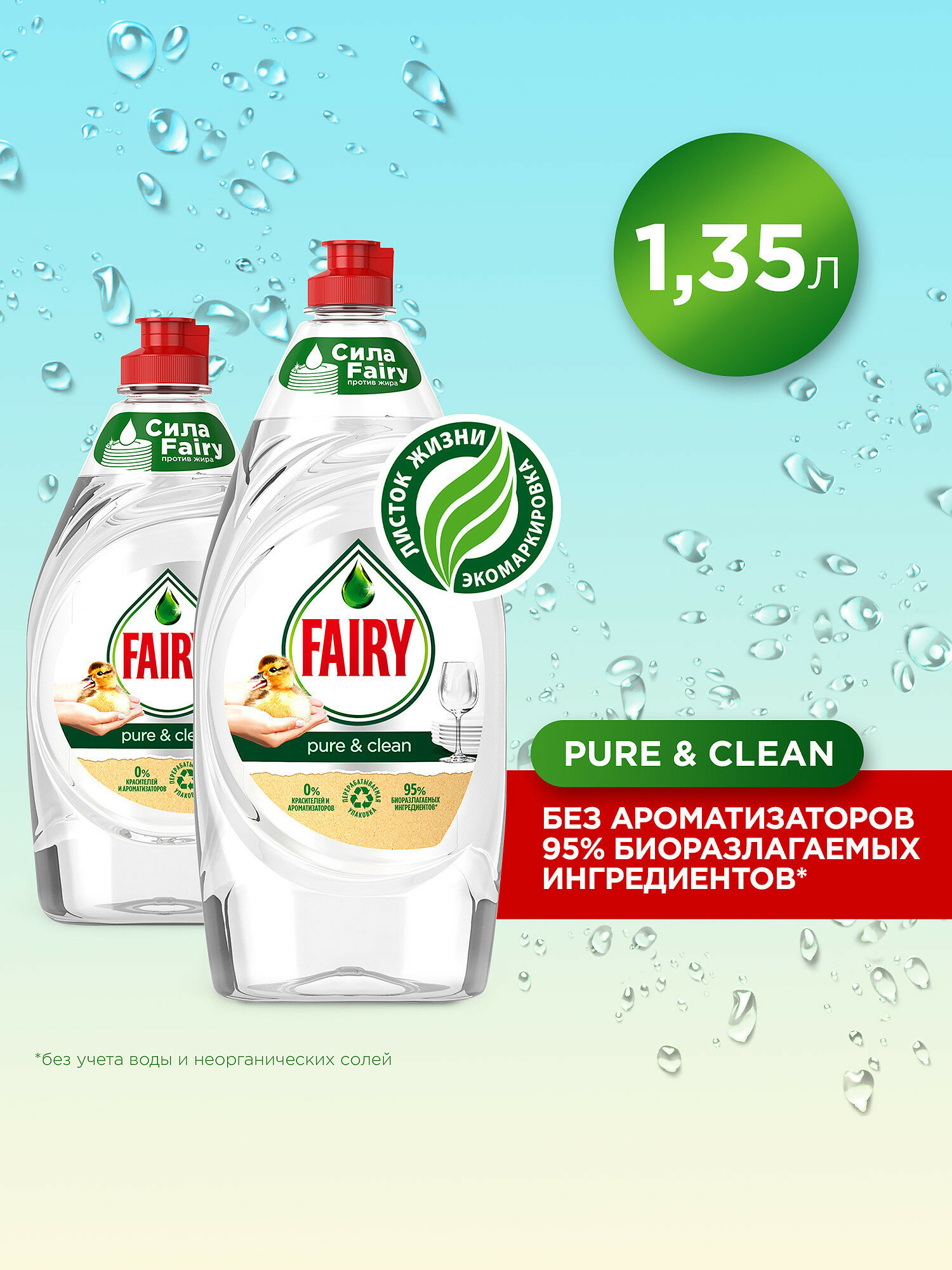 Средство для мытья посуды Fairy Pure&Clean 900 + 450 мл (1,35л)