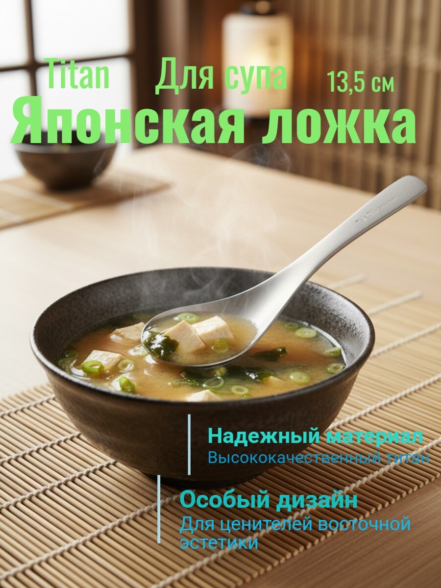 Ложка для супа "японская", титановая 13,5 см/ложка для мисо супа