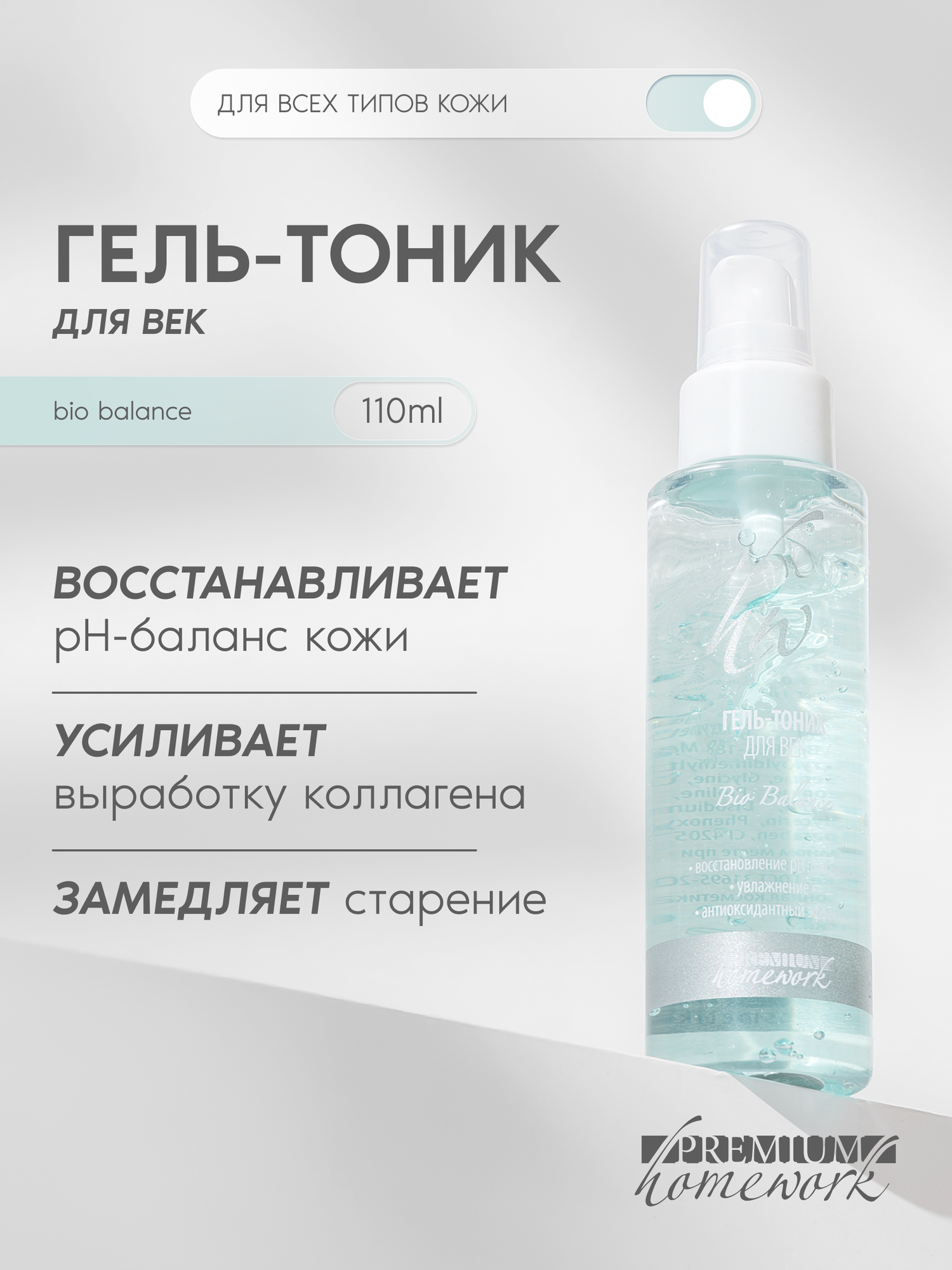 Premium Тоник для век Bio Balance увлажняющий, от отеков и синяков, 110мл