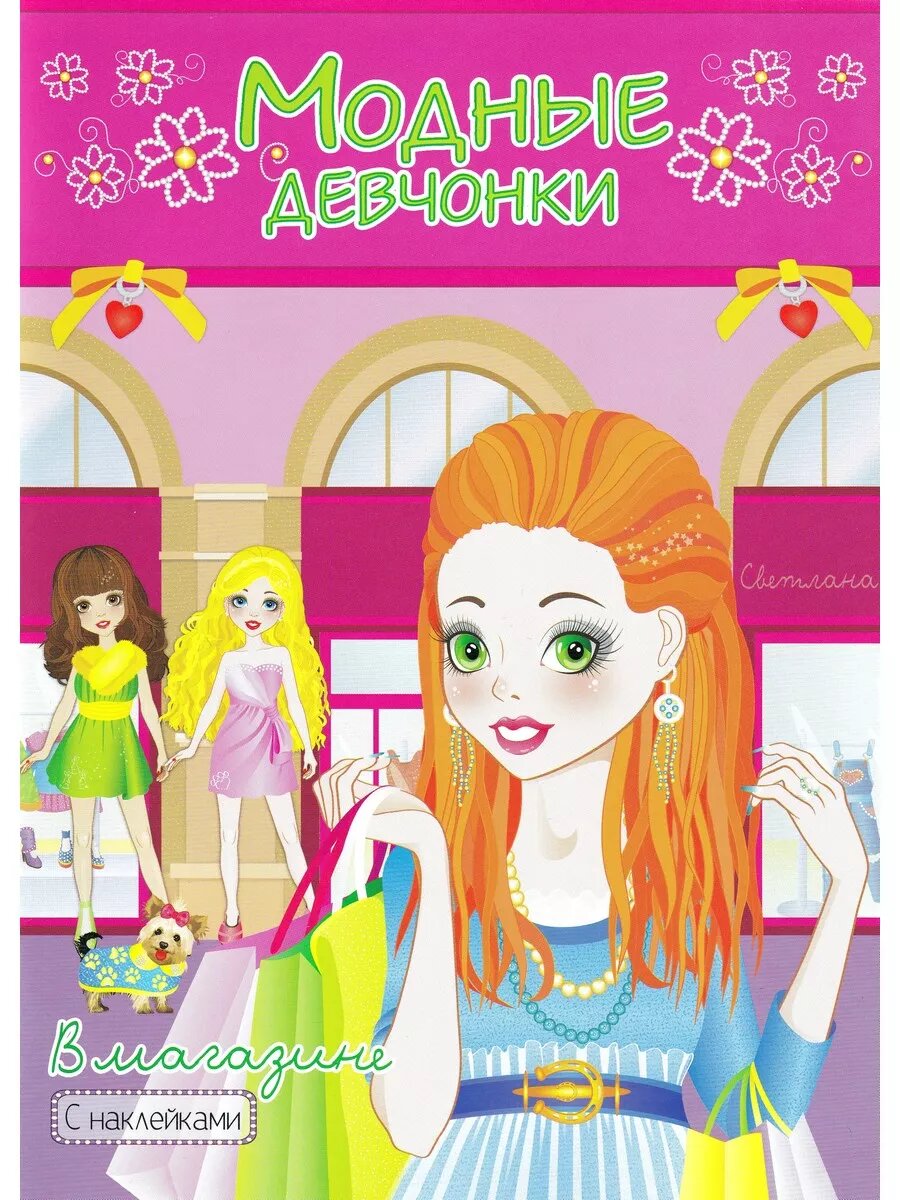 Атберг Модные девчонки. В магазине