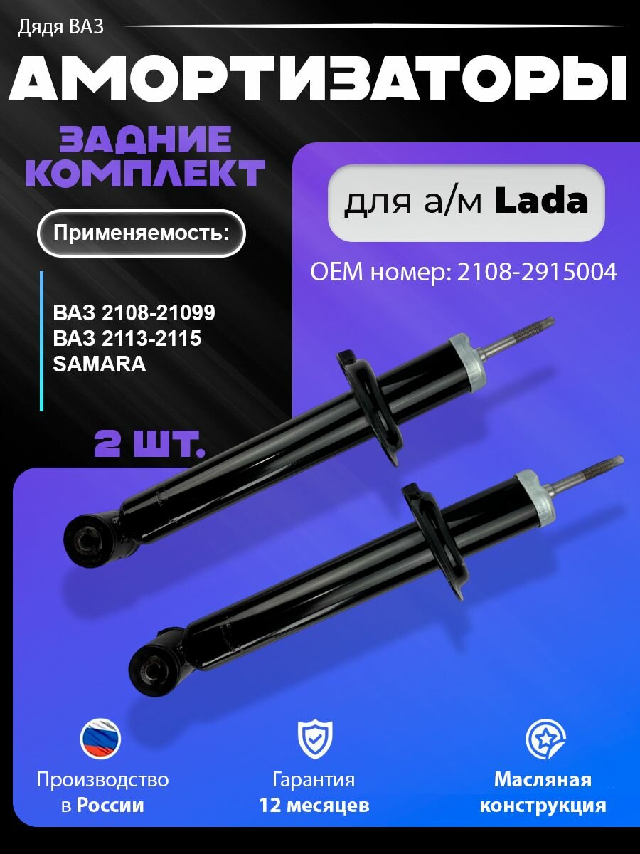 Комплект задних масляных амортизаторов ВАЗ 2108-099 / 2113-15 оем 2108-2915402 бмк-авто