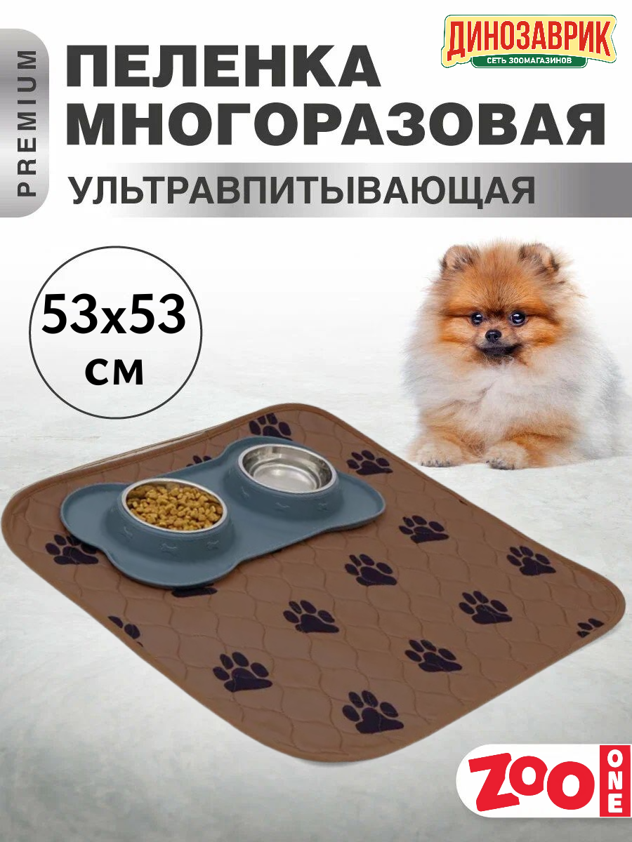 Пелёнка ZooOne впитывающая многоразовая, цвет: коричневая 53*53 см