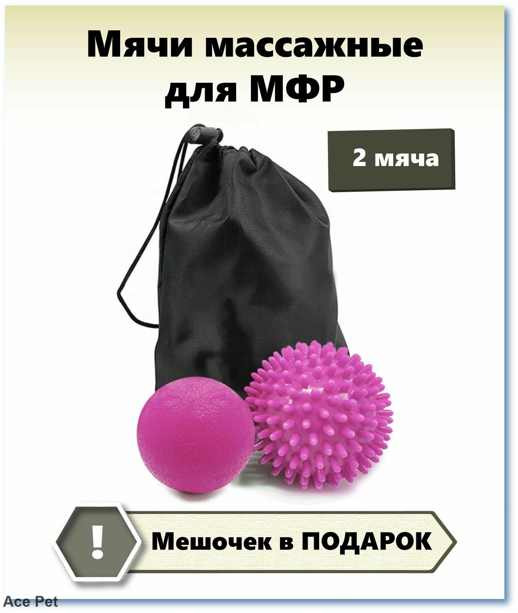 Комплект массажных мячей (2 в 1) для йоги пилатеса и МФР (жесткий мяч с шипами 7,5 см, мячик гладкий 6 см)