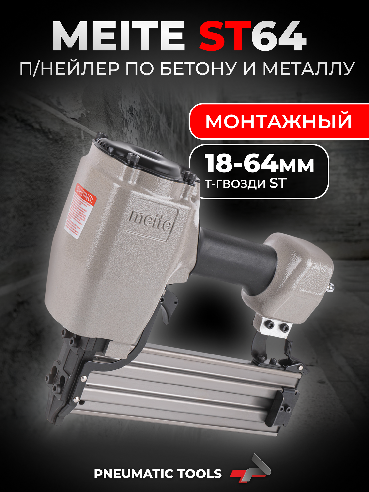 Пневмопистолет для гвоздей по бетону и металлу, 18-64 мм, ST64 meite