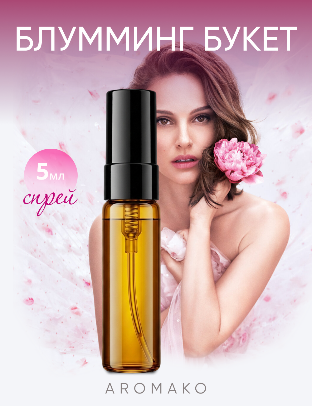 Духи AROMAKO "Блумминг букет", женские, цветочные, спрей, 5 мл