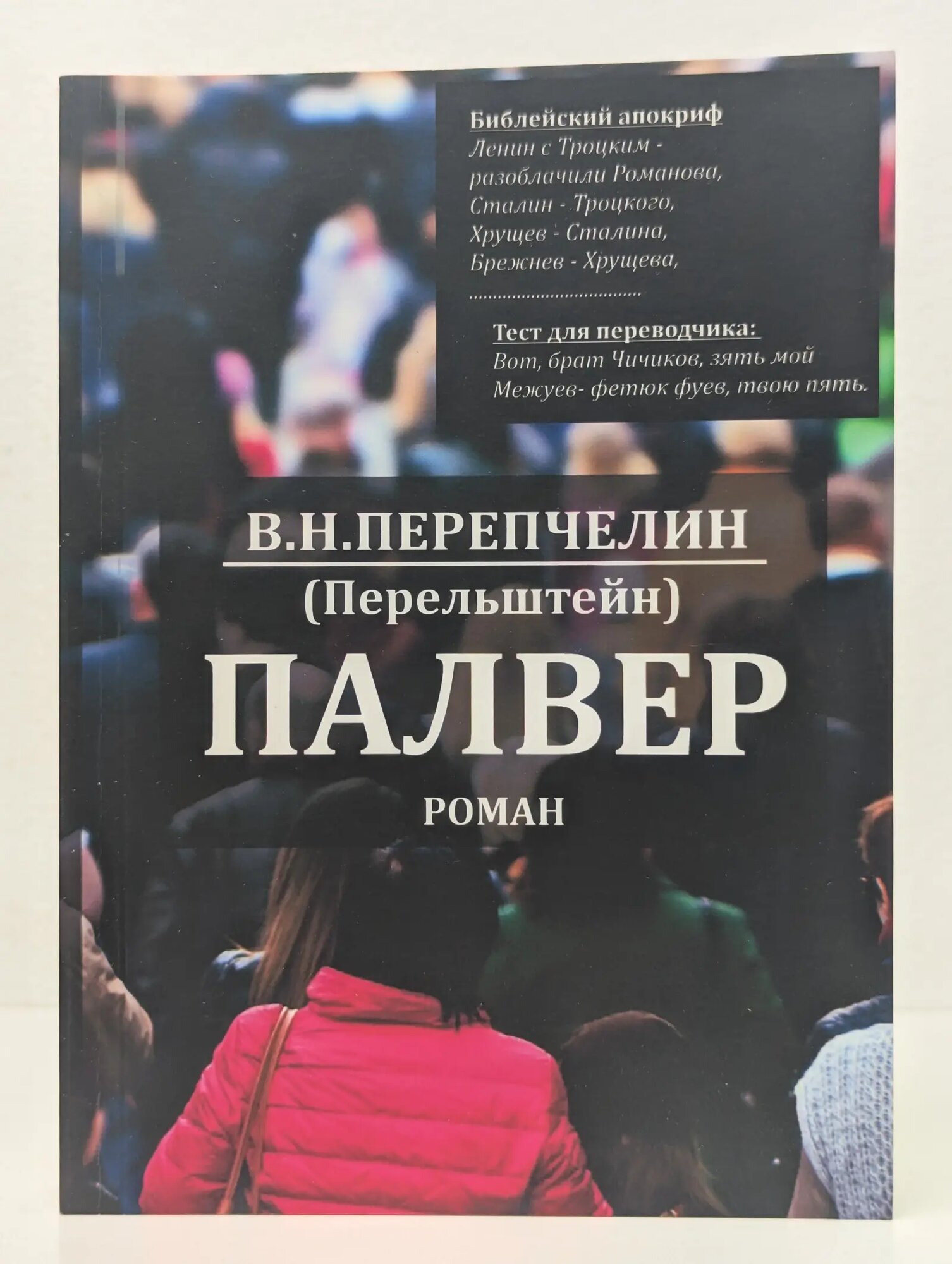 Палвер Перепчелин Валентин Наумович 2017