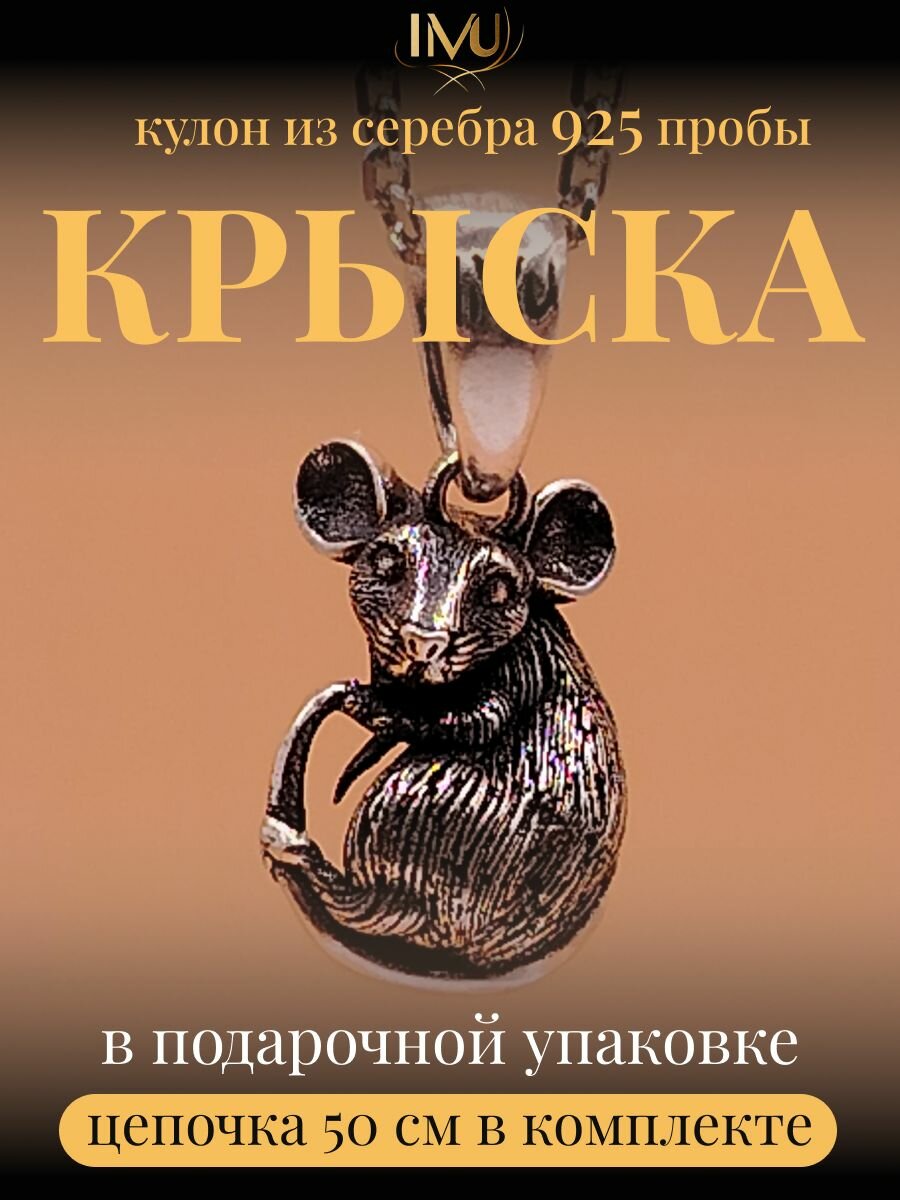 Серебряный кулон Крыса с цепочкой натуралистичный серебро 925, INVU