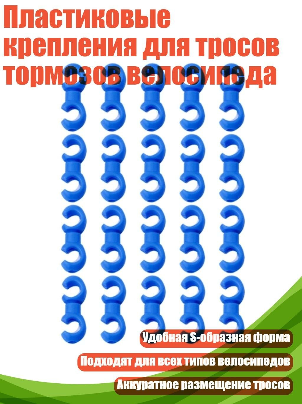 Пластиковые крепления для тросов тормозов велосипеда, Синий