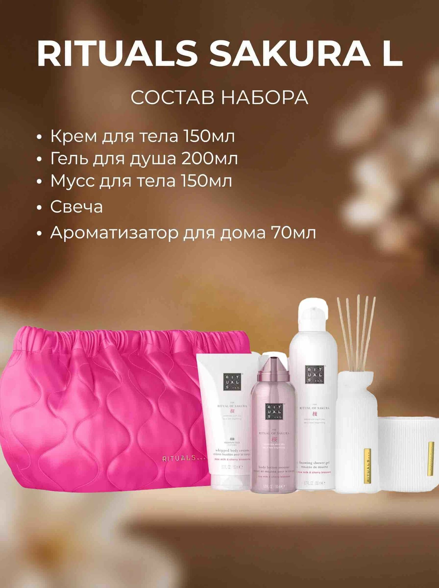 RITUALS. Набор косметики The Ritual of Sakura L size c ароматом цветов вишни и рисового молочка.