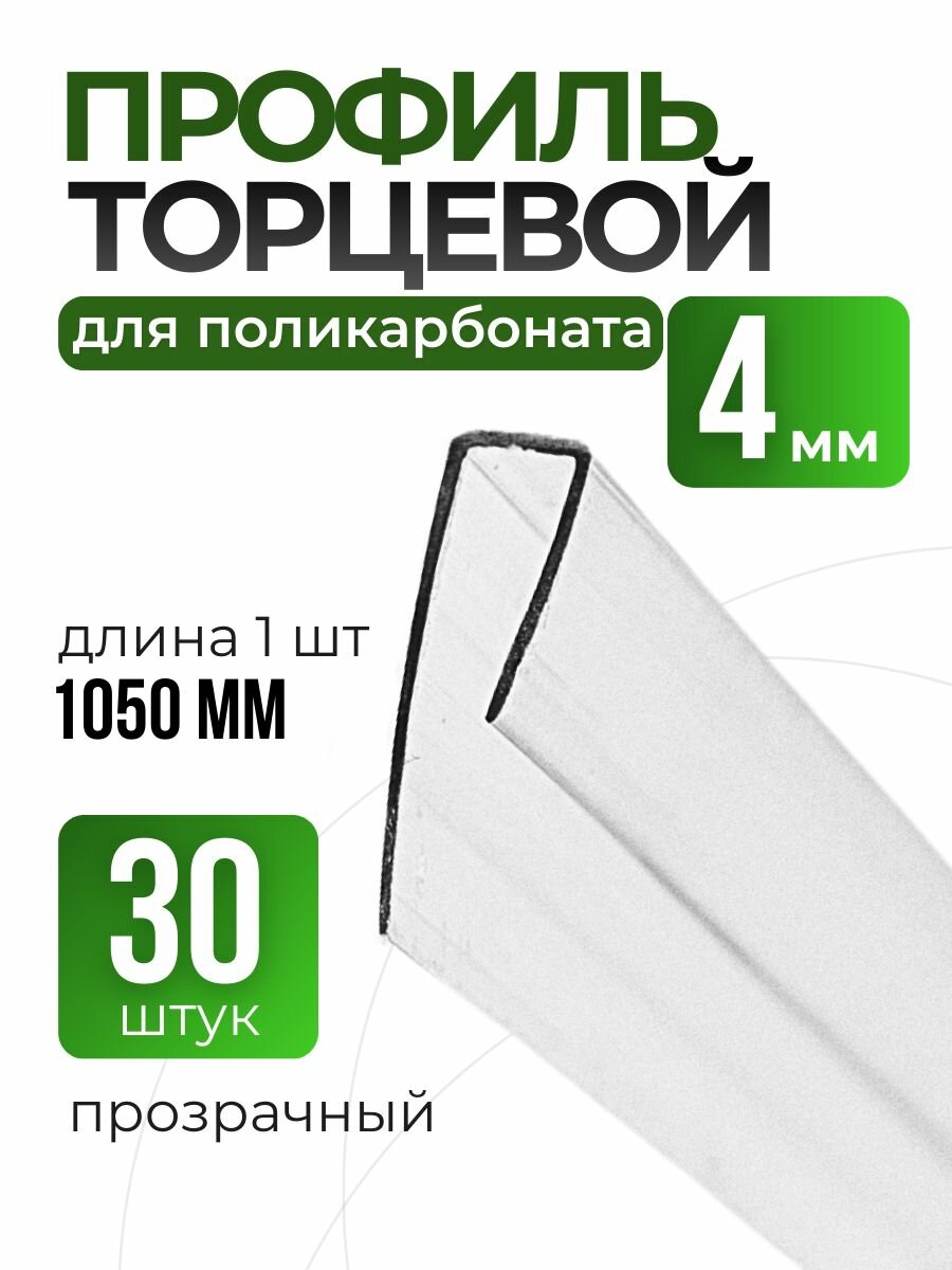 Профиль торцевой 4 мм, длина 1050 мм, 30 штук, прозрачный, П-образный для поликарбоната