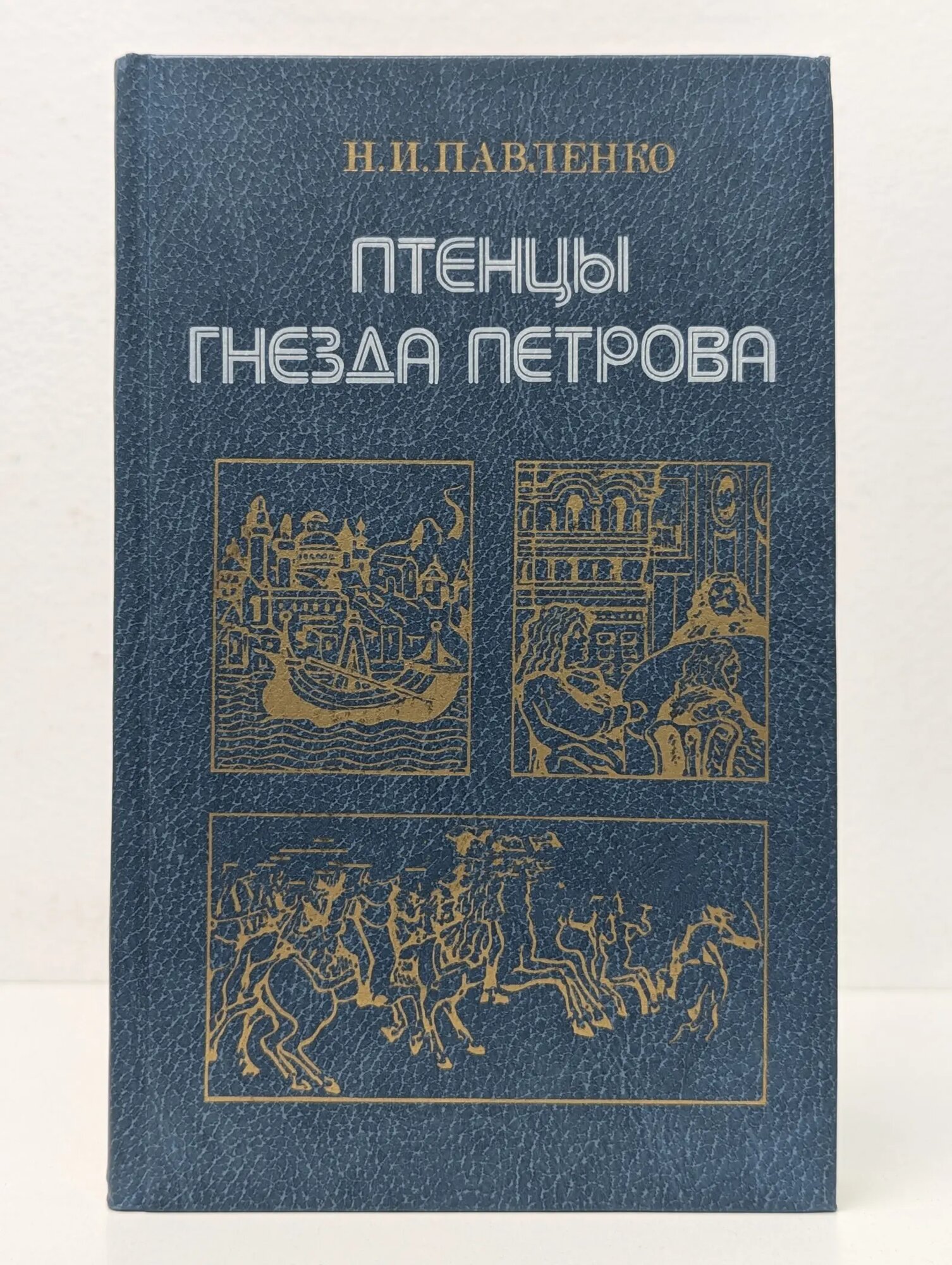 Птенцы гнезда Петрова Павленко Николай Иванович 1989