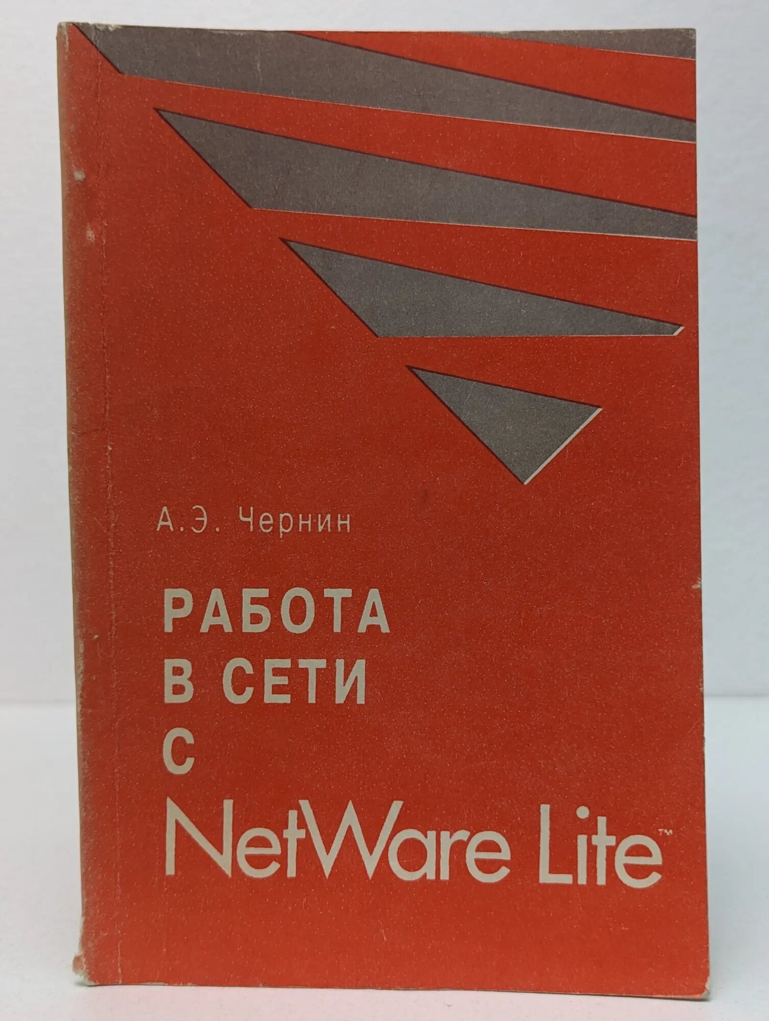 Работа в сети с NetWare Lite Чернин А. Э. 1992