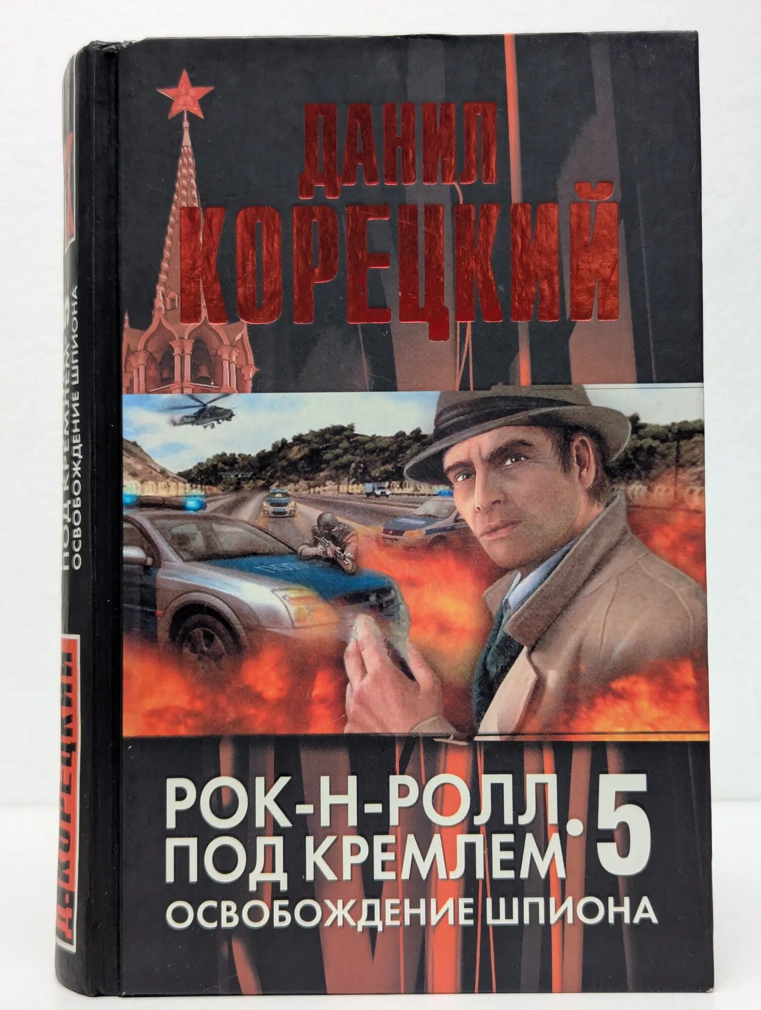 Рок-н-ролл под Кремлем. Книга 5. Освобождение шпиона Корецкий Данил Аркадьевич 2012