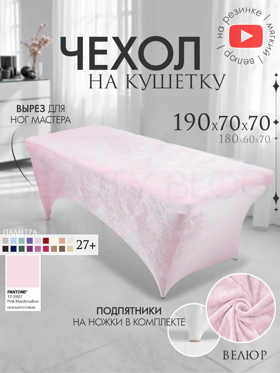 Чехол на кушетку 190х70х70 (ДхШхВ), удлиненный на резинке велюровый, на косметологическую кушетку, нежный розовый