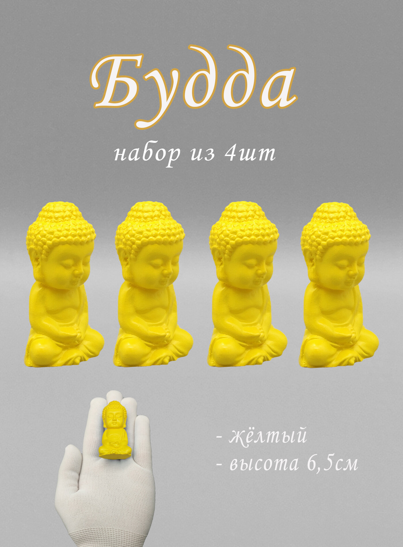 Фигурка Будда желтый маленький декоративный 6,5см, в наборе 4 шт