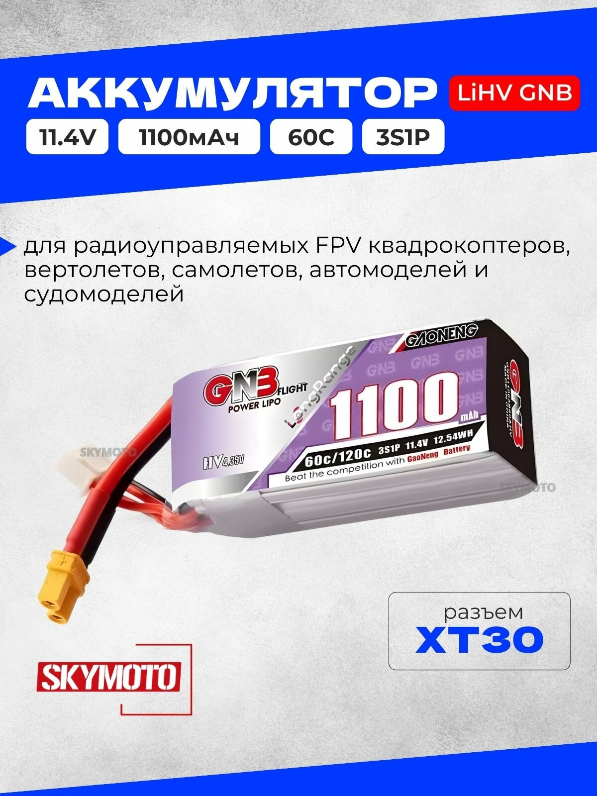 Аккумулятор LiHV GNB - 11.4V 1100mah 60C (3S1P, HV, разъем XT30, 25x25x62 мм)