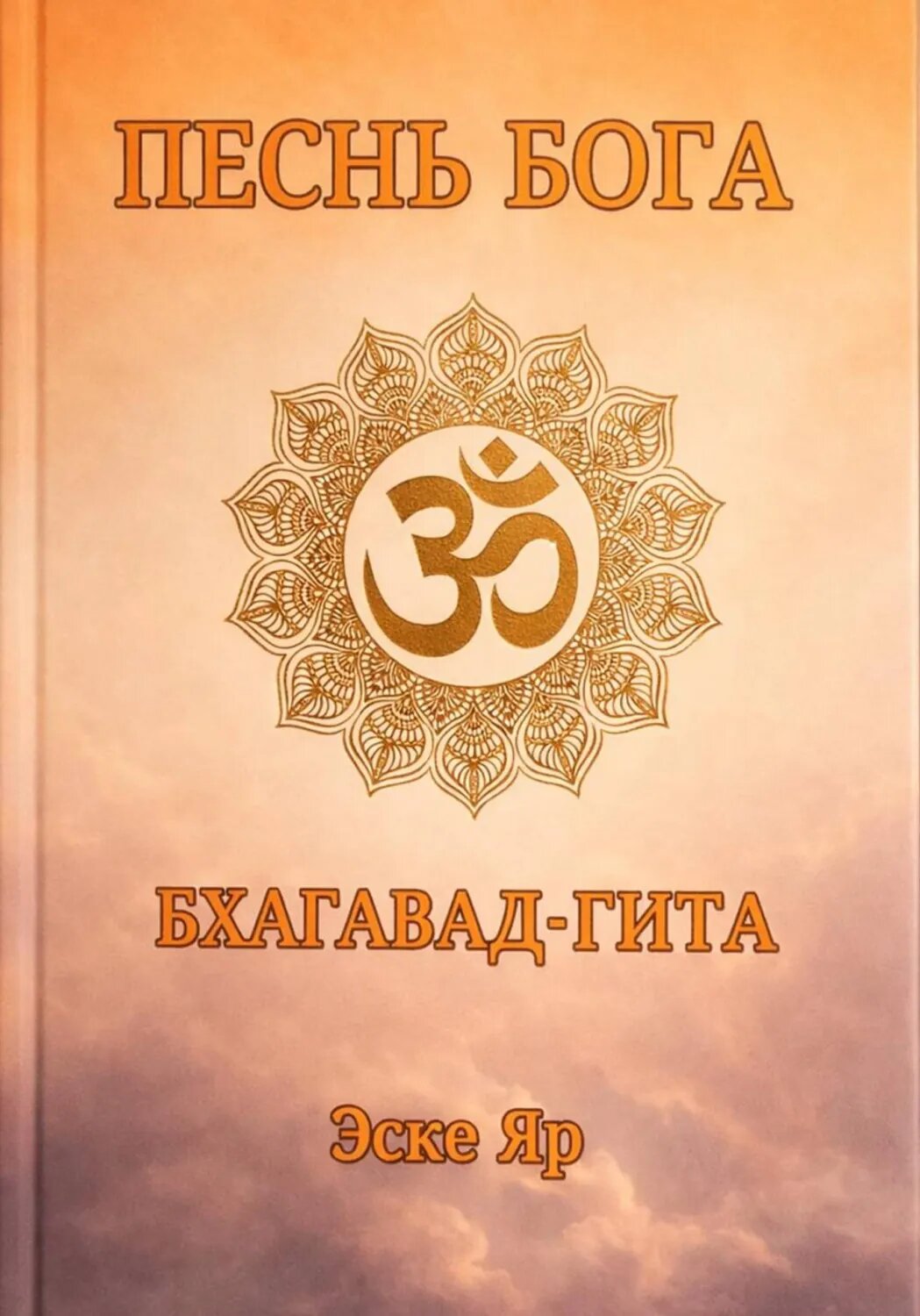 Песнь Бога (Бхагавад-Гита) [Цифровая книга]