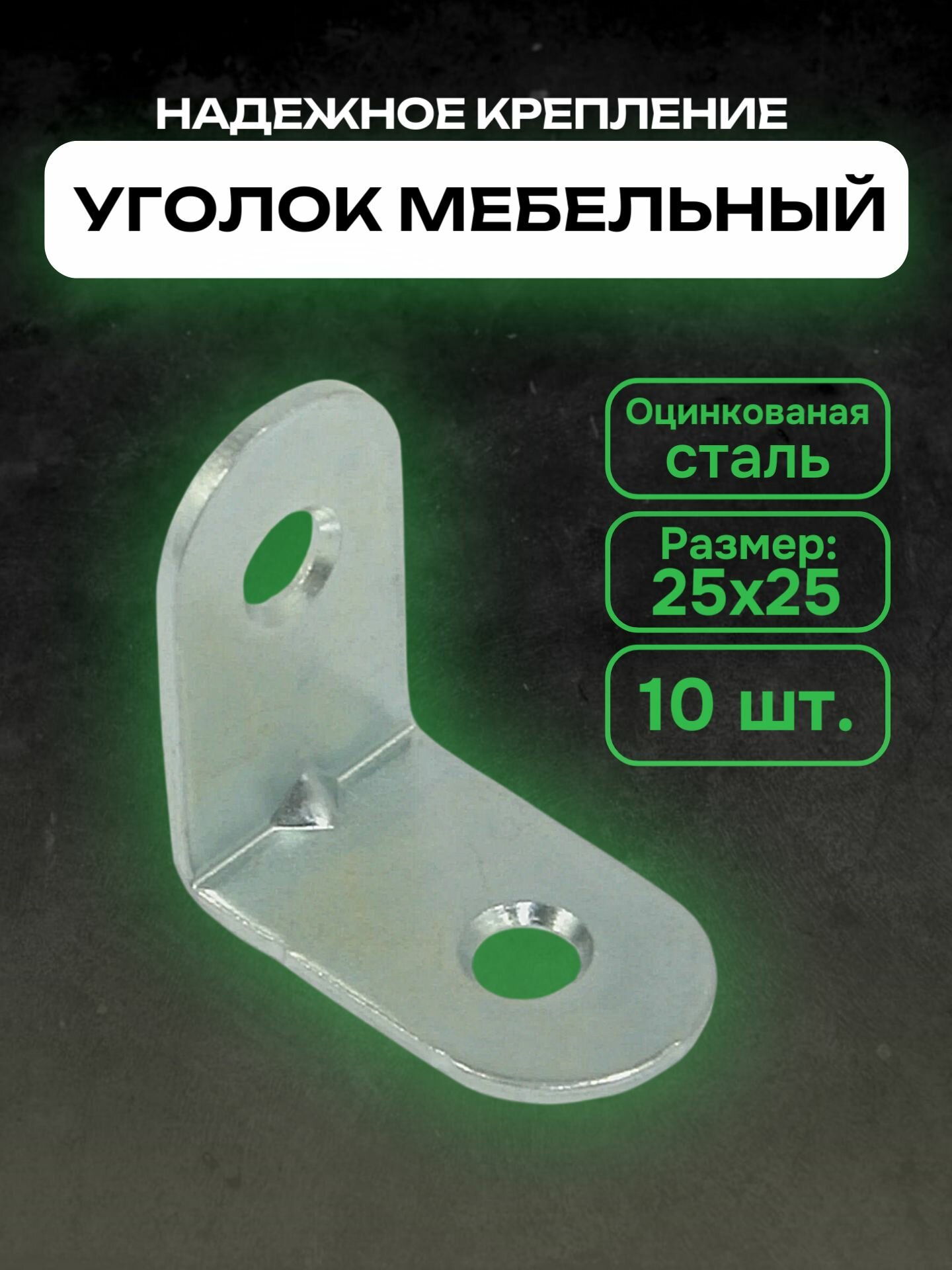 Мебельный крепежный уголок кронштейн, 25х25 мм, 10 штук, с ребром жесткости
