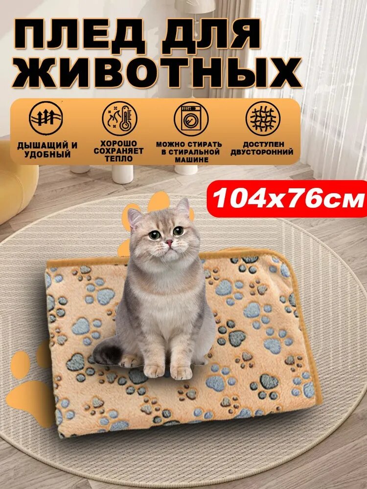 Плед для животных, одеяла для собак и кошек, подстилка в лежанку, Коврики для клеток животных, коричневый, 104x76см
