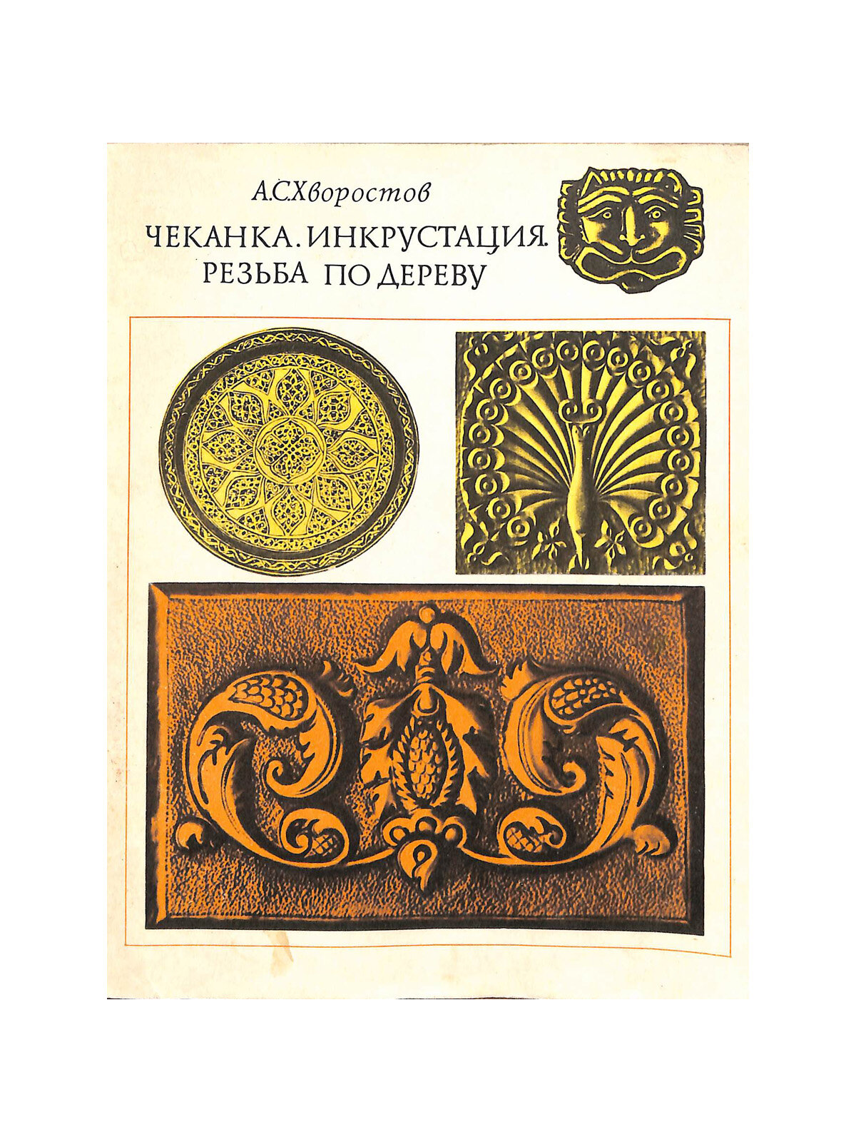 Чеканка. Инкрустация. Резьба по дереву