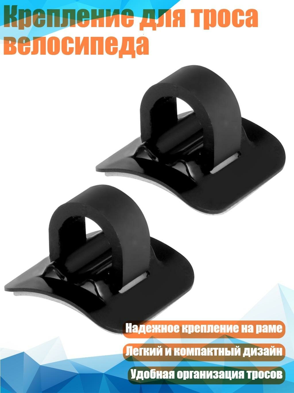 Крепление для троса велосипеда, 10 шт.